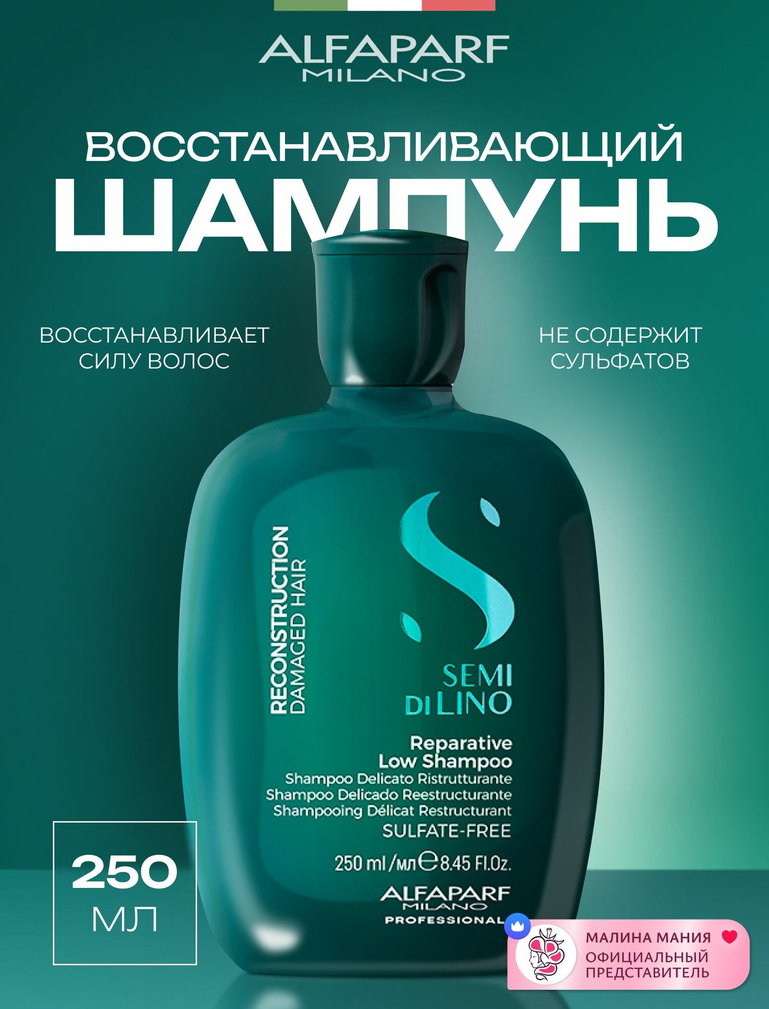 ALFAPARF MILANO Шампунь для поврежденных волос Semi Di Lino Reconstruction Reparative Shampoo, 250 мл