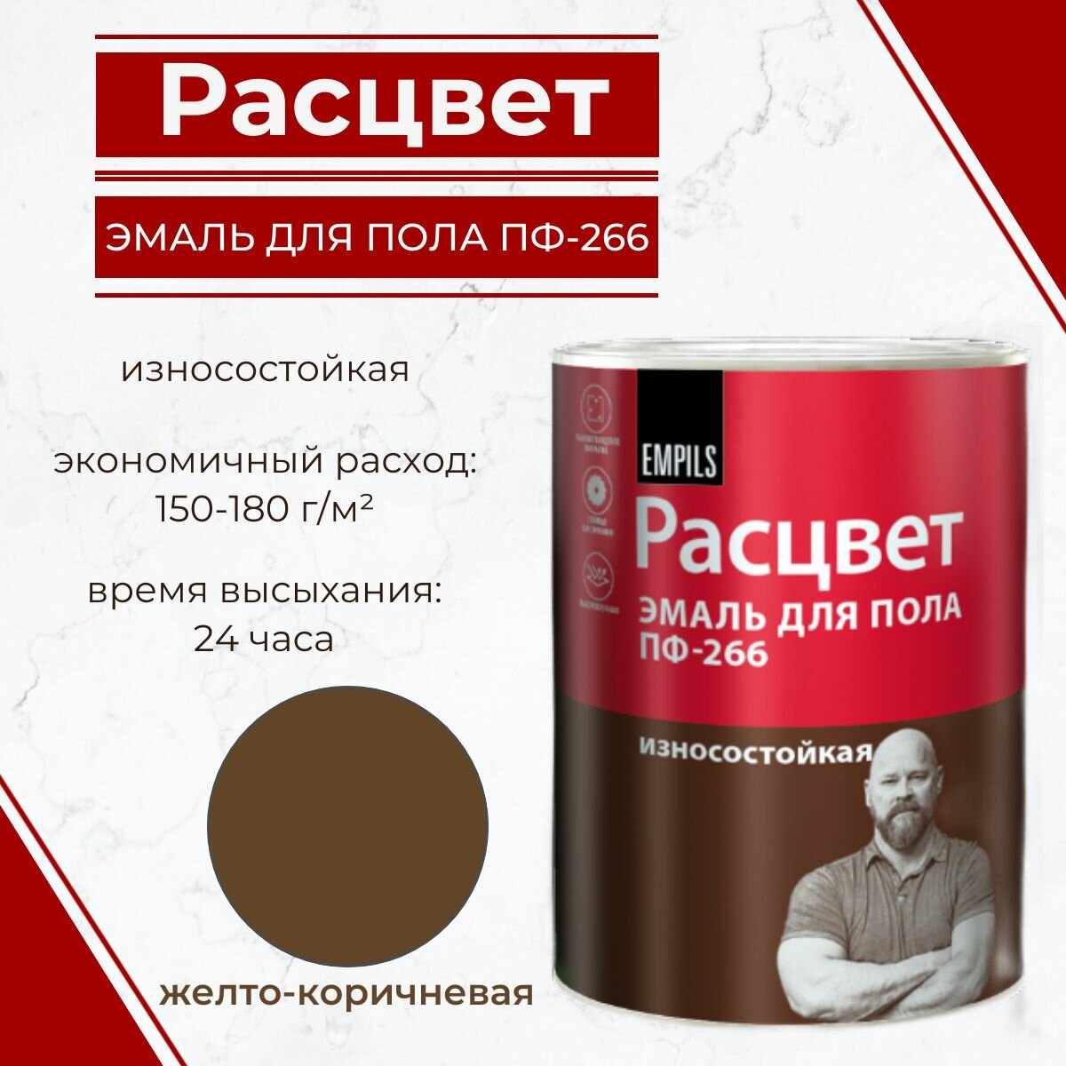 Эмаль для пола ПФ-266 Расцвет износостойкая Желто-коричневая 0,9кг
