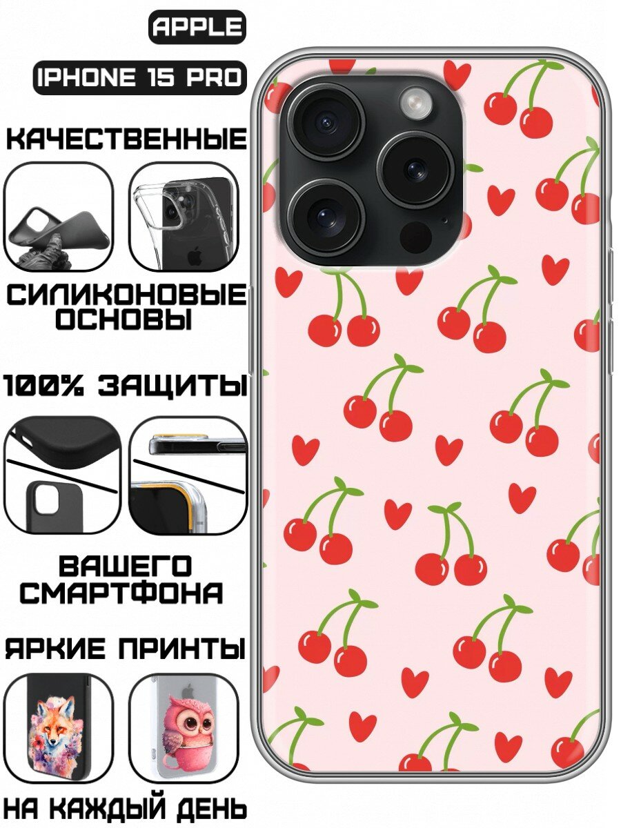 Чехол для Iphone 15 Pro с принтом для девушек с Вишенками (Айфон 15 Про)