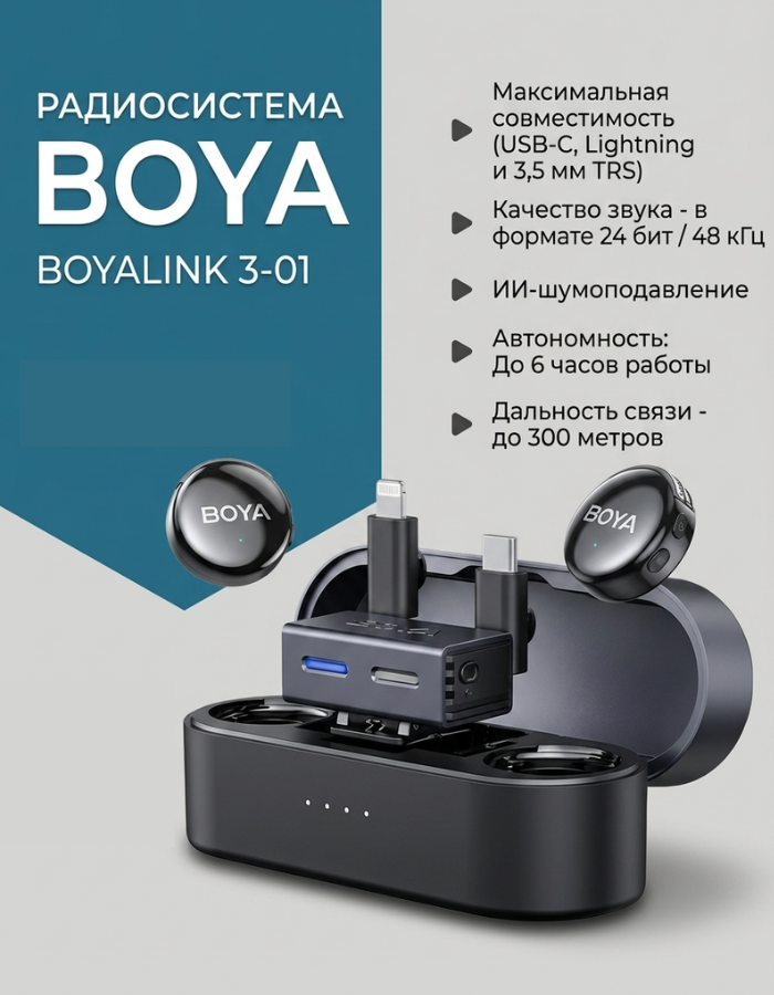 Радиосистема BOYA "BOYALINK", конденсаторный и электретный микрофоны