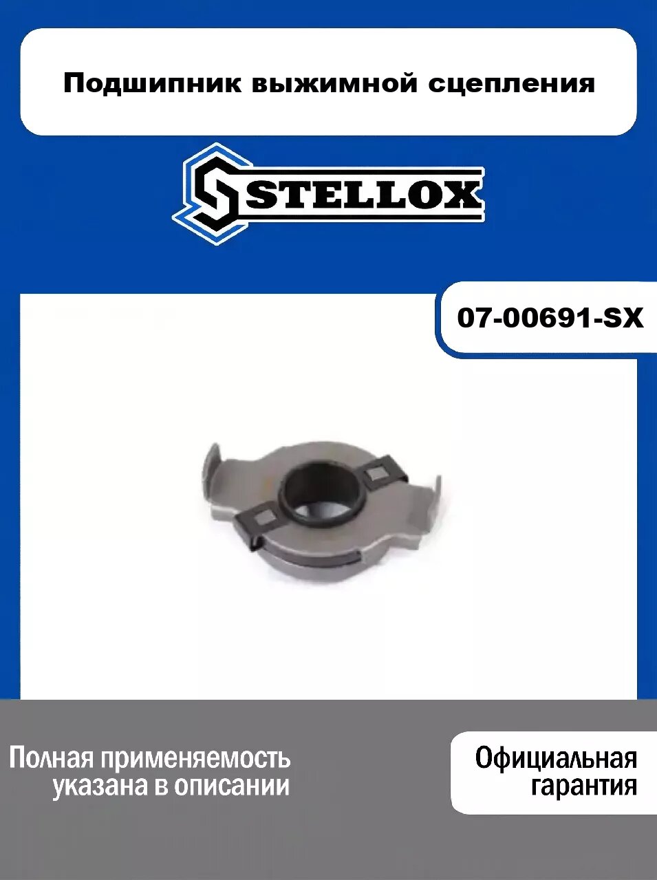 Подшипник выжимной сцепления 07-00691-SX, STELLOX