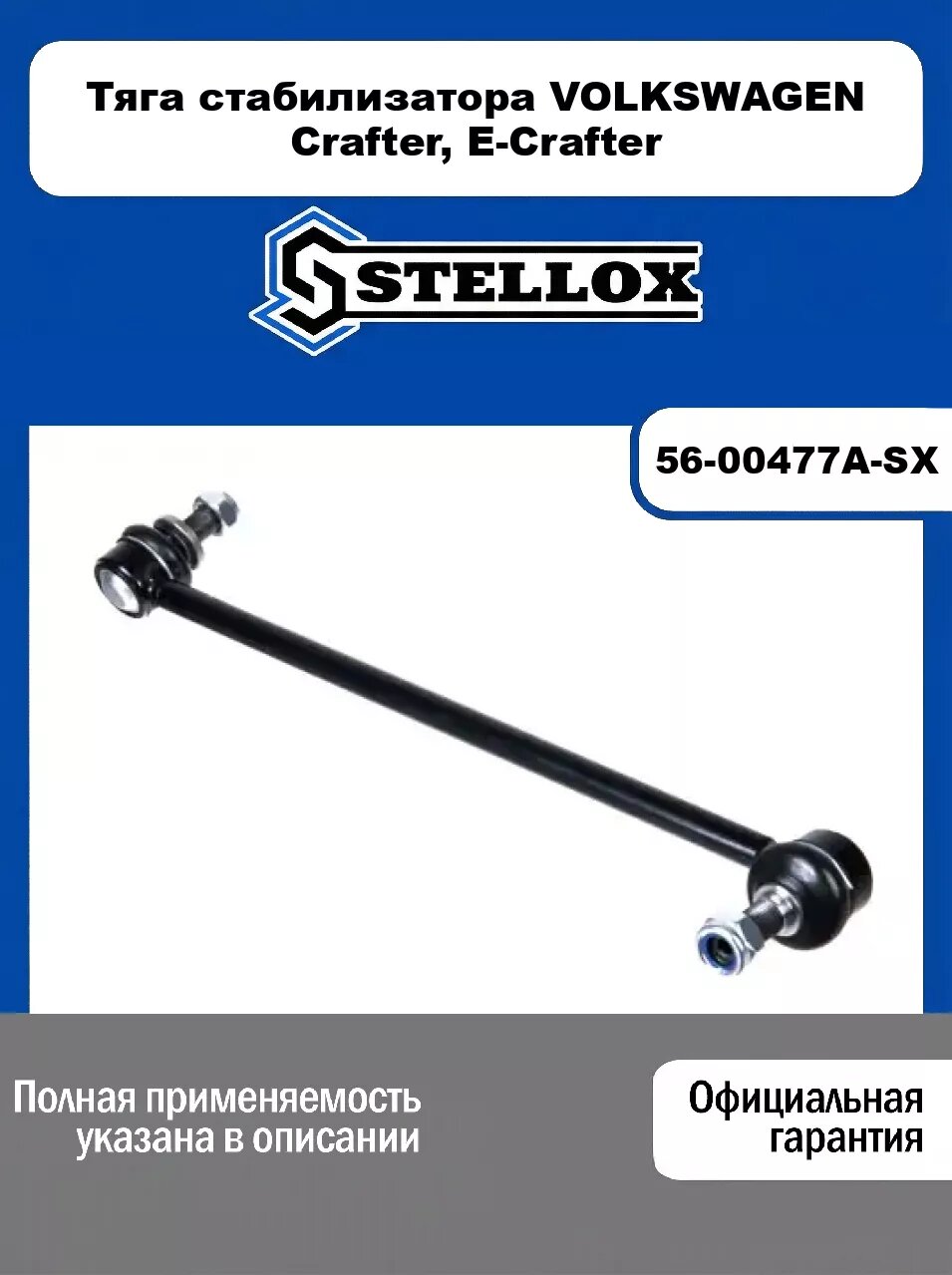 Тяга стабилизатора VOLKSWAGEN Crafter, E-Crafter 56-00477A-SX, STELLOX