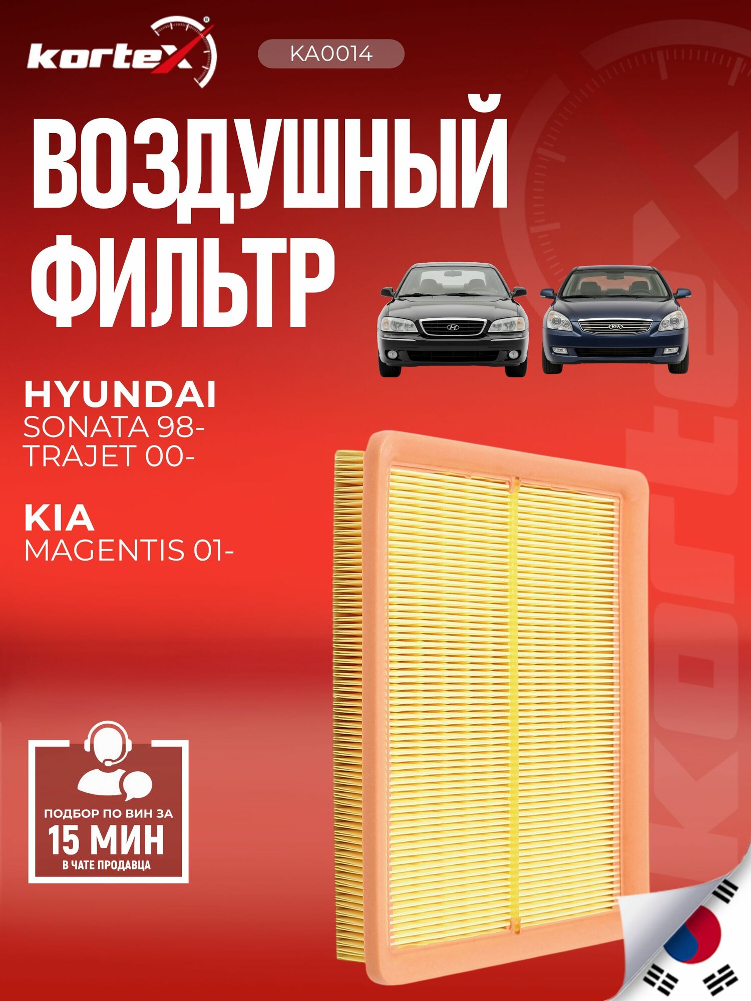 Фильтр воздушный Hyundai Хендай Sonata Соната Trajet Kia Киа Magentis C2469 2811337101 2811337101AT