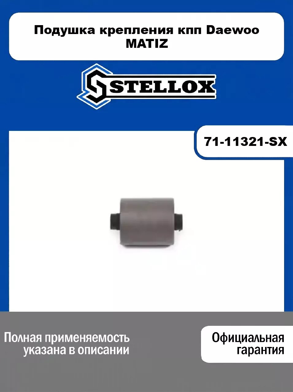 Подушка крепления кпп Daewoo MATIZ 71-11321-SX, STELLOX