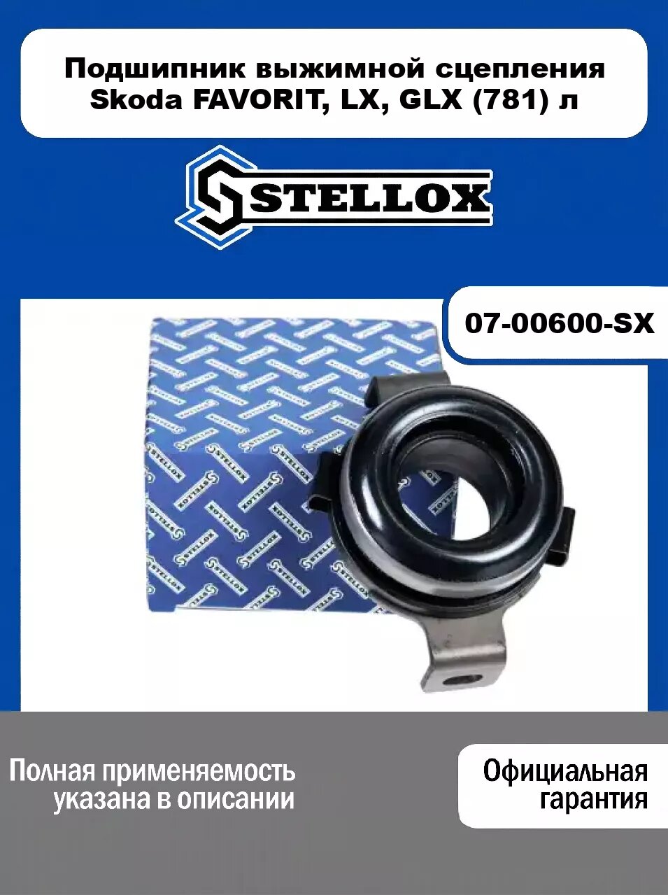 Подшипник выжимной сцепления Skoda FAVORIT, LX, GLX (781) л 07-00600-SX, STELLOX