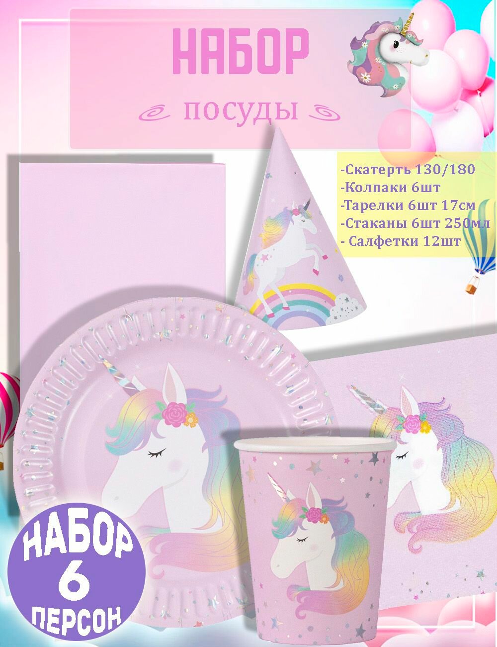 Набор одноразовой посуды Единороги