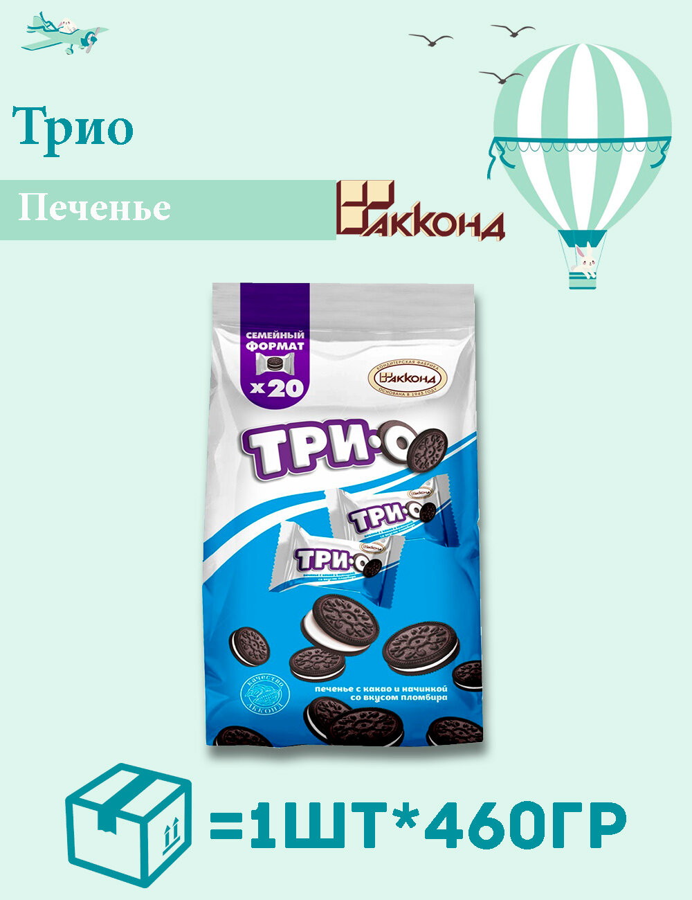 Печенье "Трио" какао Пломбир 460гр
