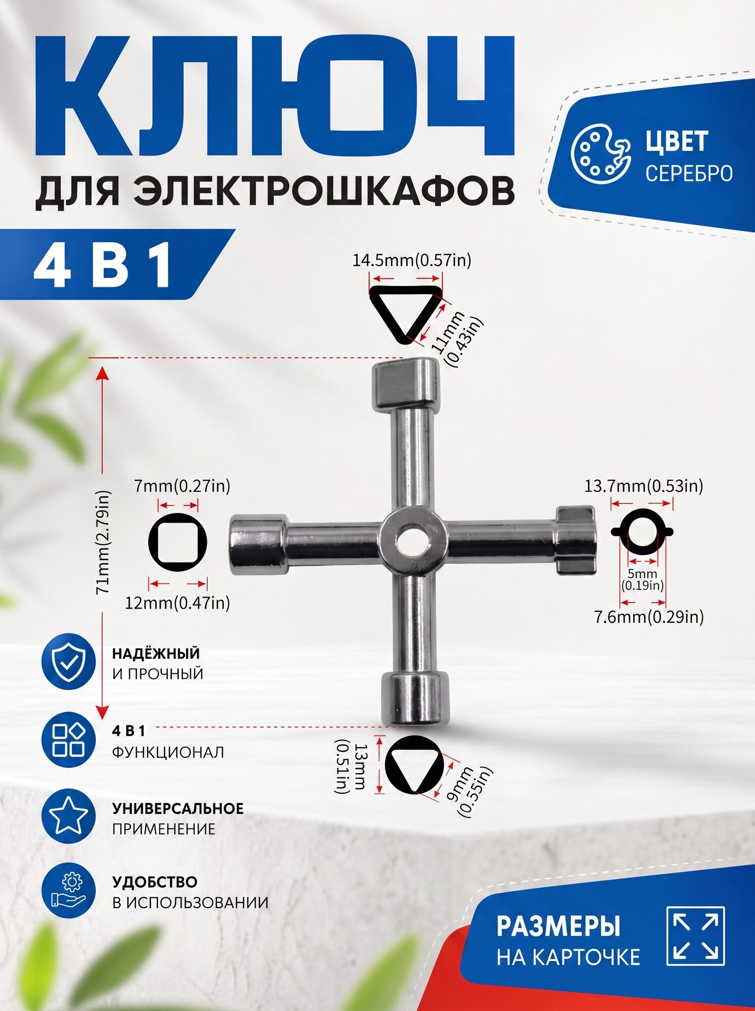 Ключ универсальный 4 в 1 для электрощита, почтового ящика, хром