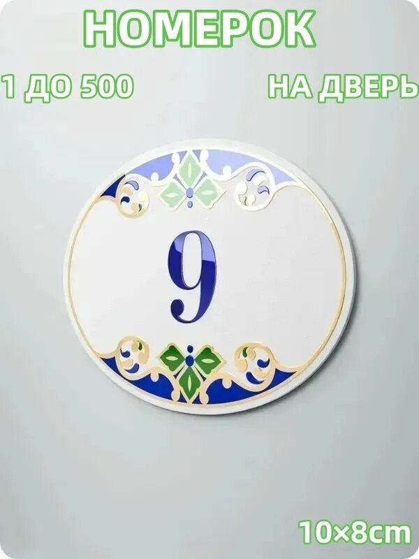 Овальная винтажная декоративная дверная табличка с узорами, номер 9, размер 10 8 см