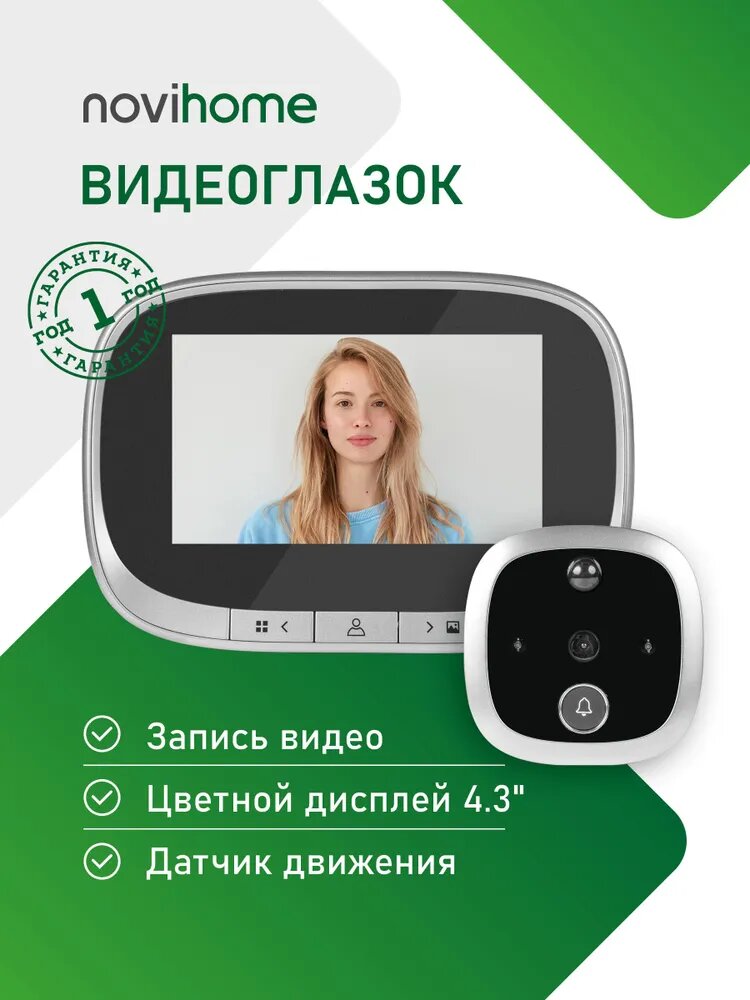 Видеоглазок c датчиком движения Novihome FOCUS 4 KIT. Запись фото/видео. Работа от батареи до 3 месяцев.