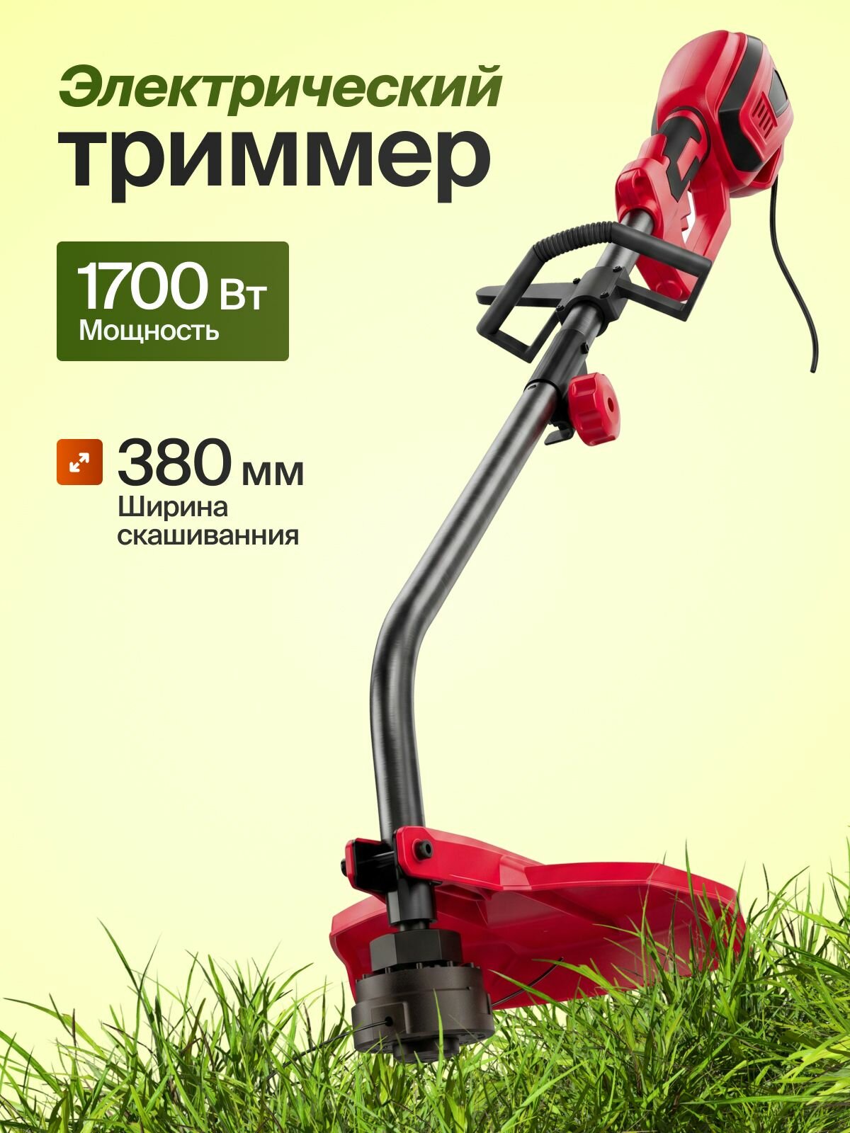 Триммер садовый электрический 1700 Вт