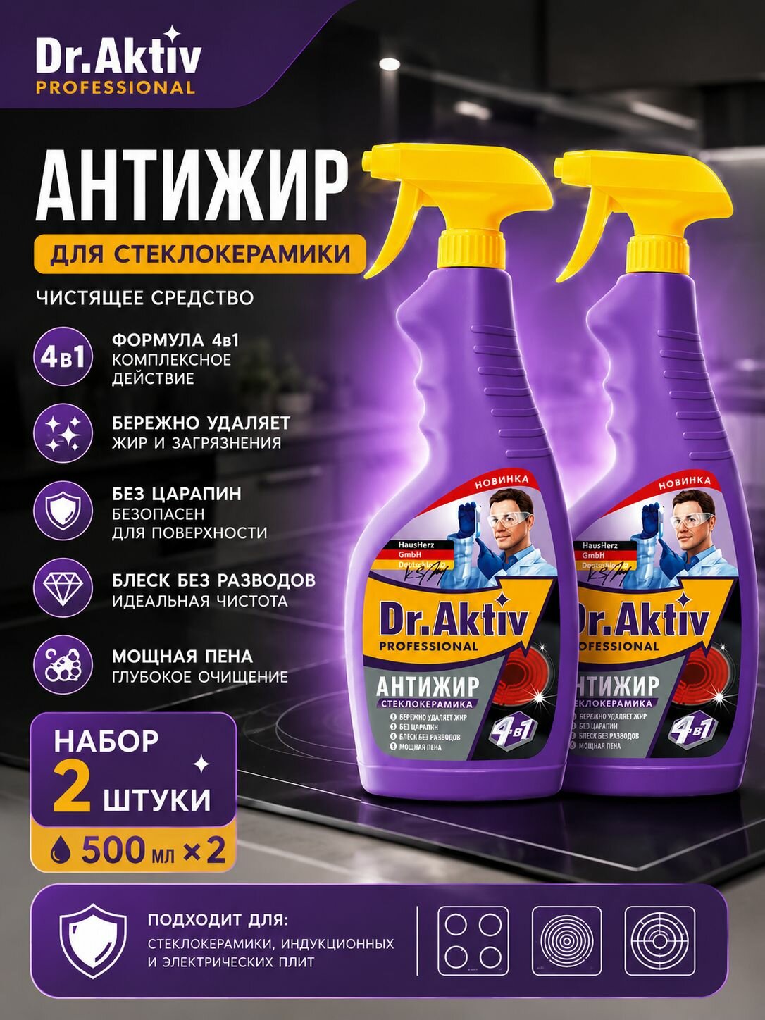 Набор 2 шт Dr. Aktiv - Чистящее средство Антижир для стеклокерамики спрей 4в1 500 мл