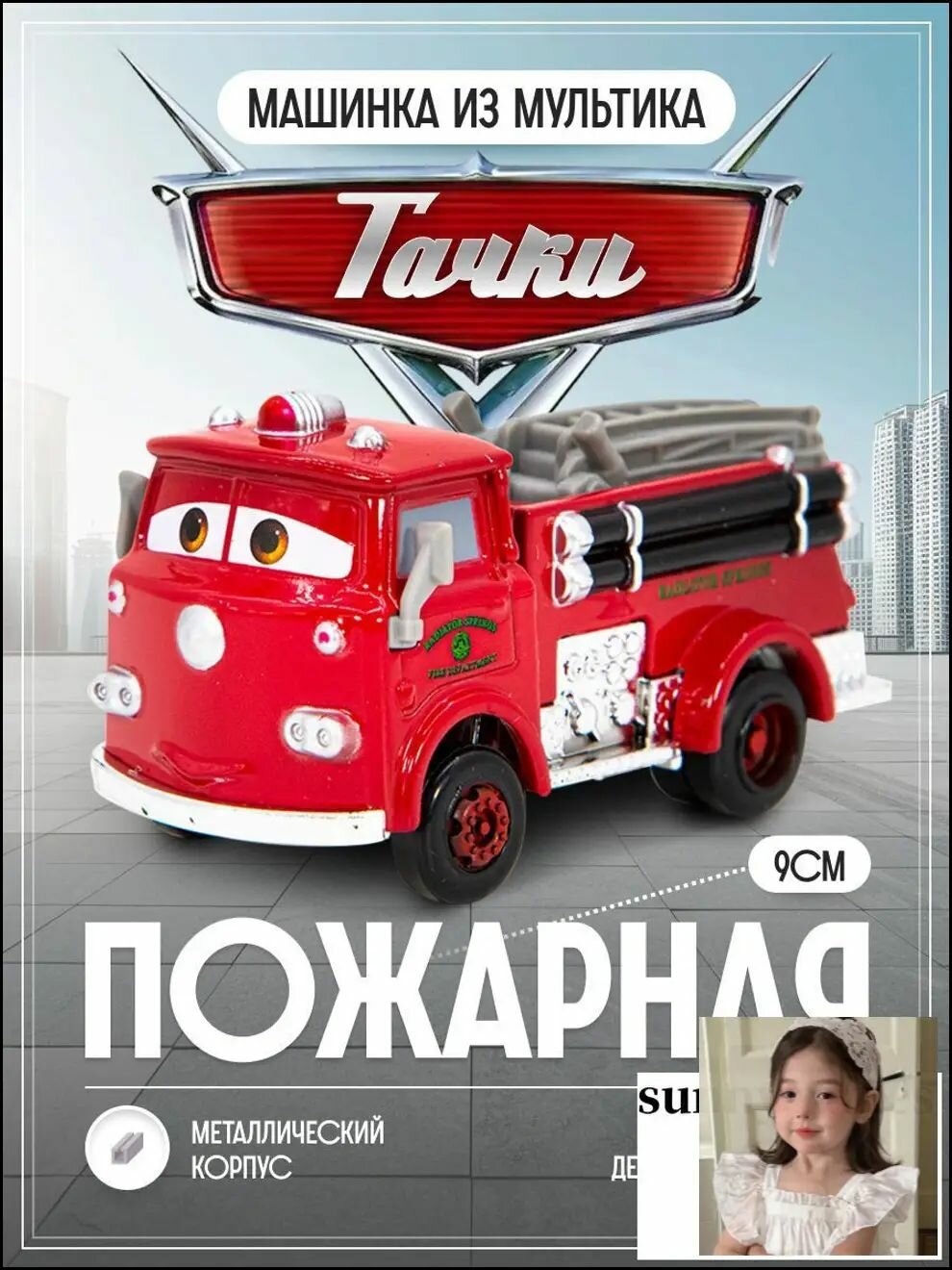 Игрушечная машинка Молния Маквин из мультфильма Тачки, пожарная машина, масштаб 1/64, для треков, ABS пластик