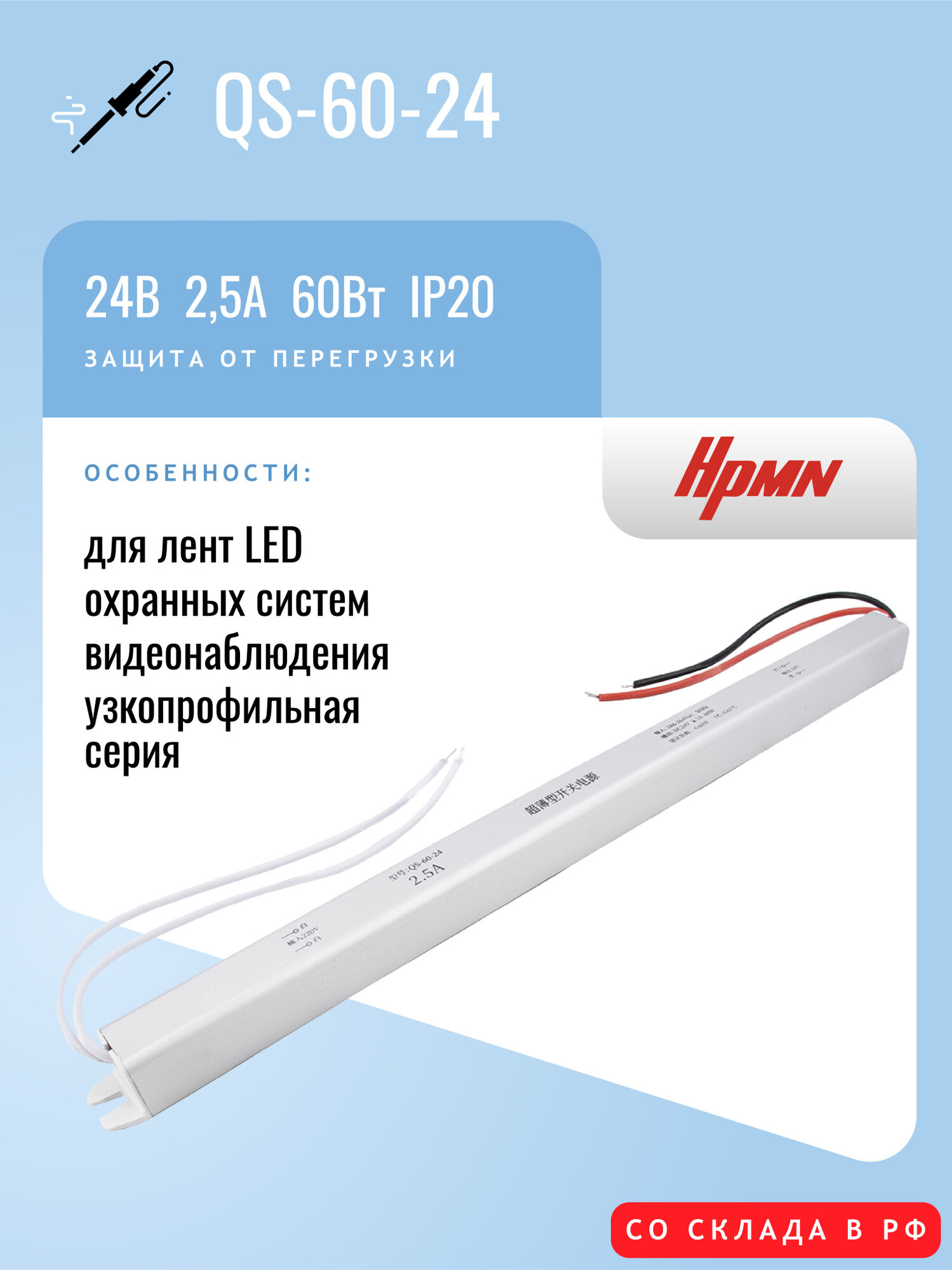 Блок питания HPMN QS-60-24 24V 2,5A 60W