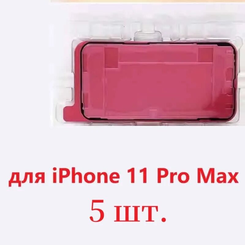 (5 шт) Проклейка дисплея на Влагозащитный скотч сборки экрана для Айфон iPhone 11 Pro Max