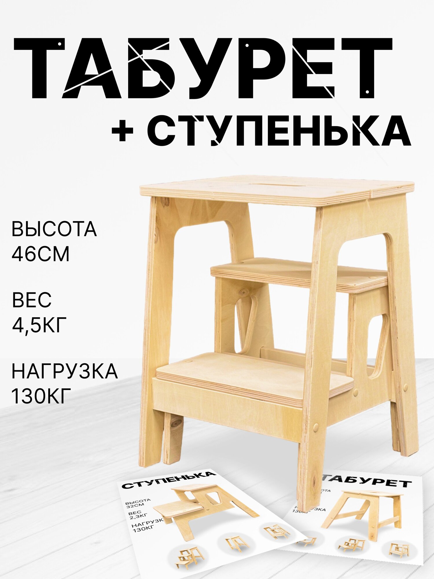 Табурет и ступенька. Высота 46см.