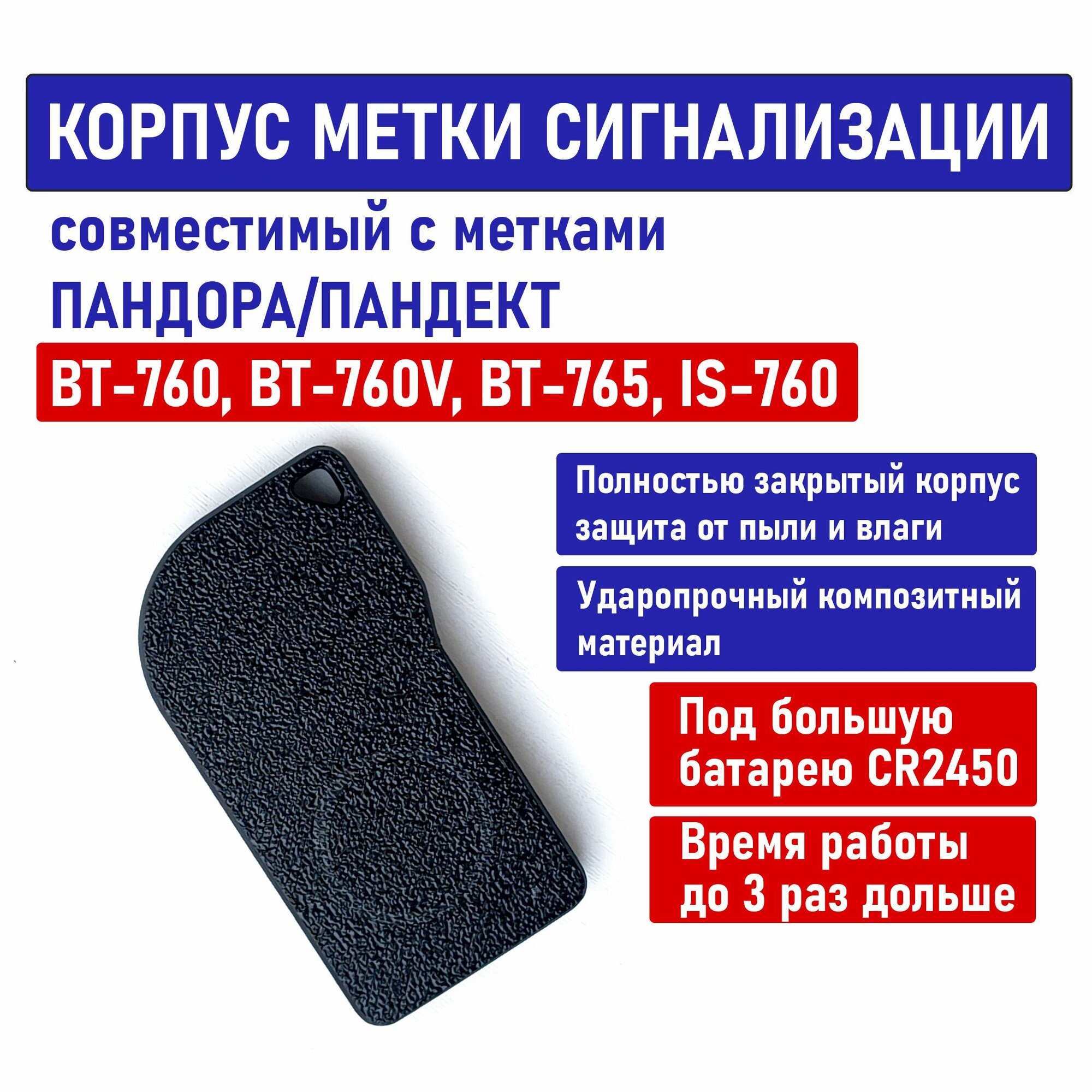 Альтернативный корпус брелка метки сигнализации иммобилайзера, совместимый с Pandora BT-760, под батарею 2450