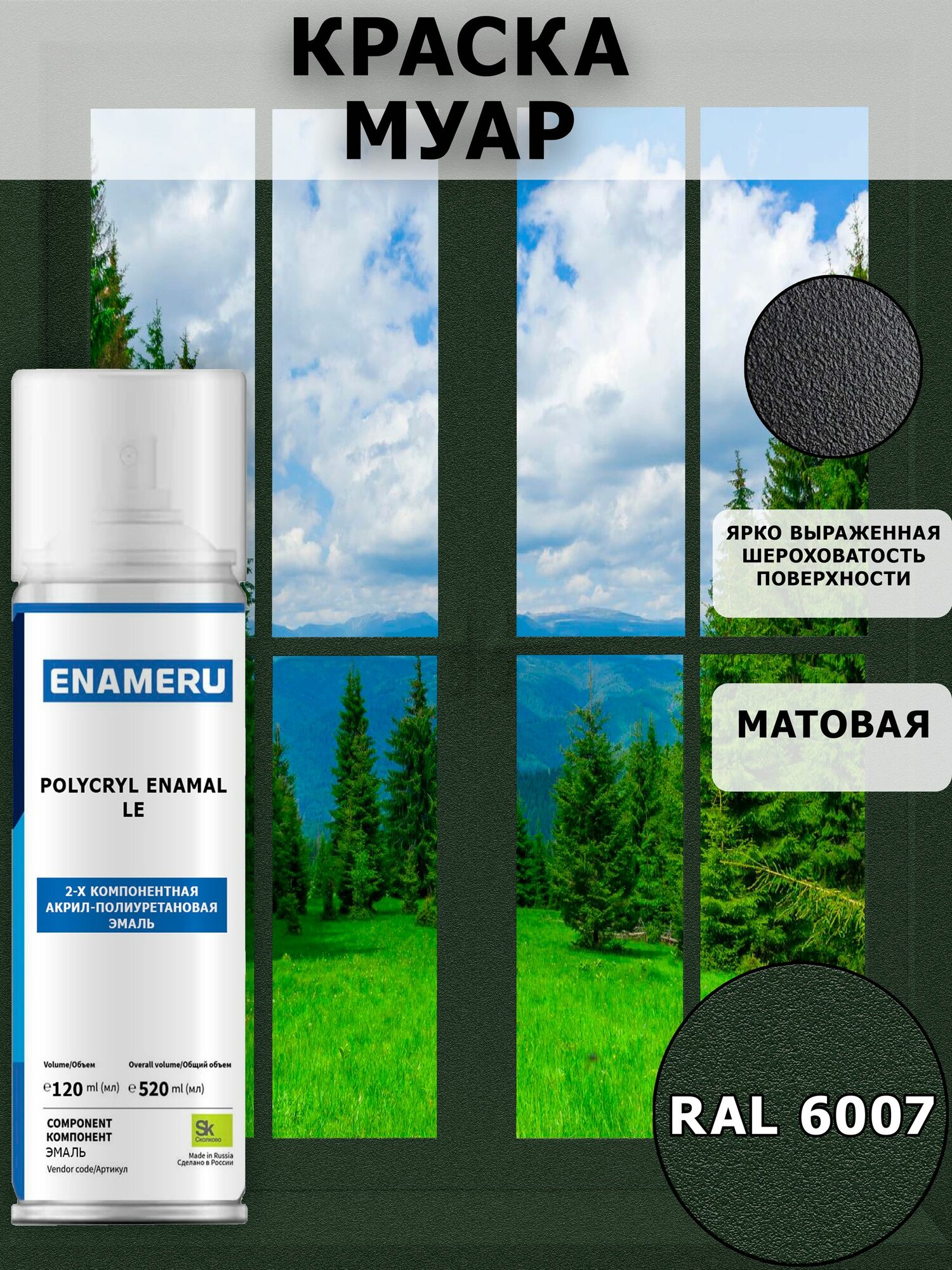 Краска Муар для ПВХ, Пластика Энамеру, Матовая, Бутылочно-зеленый RAL 6007, 0.52л