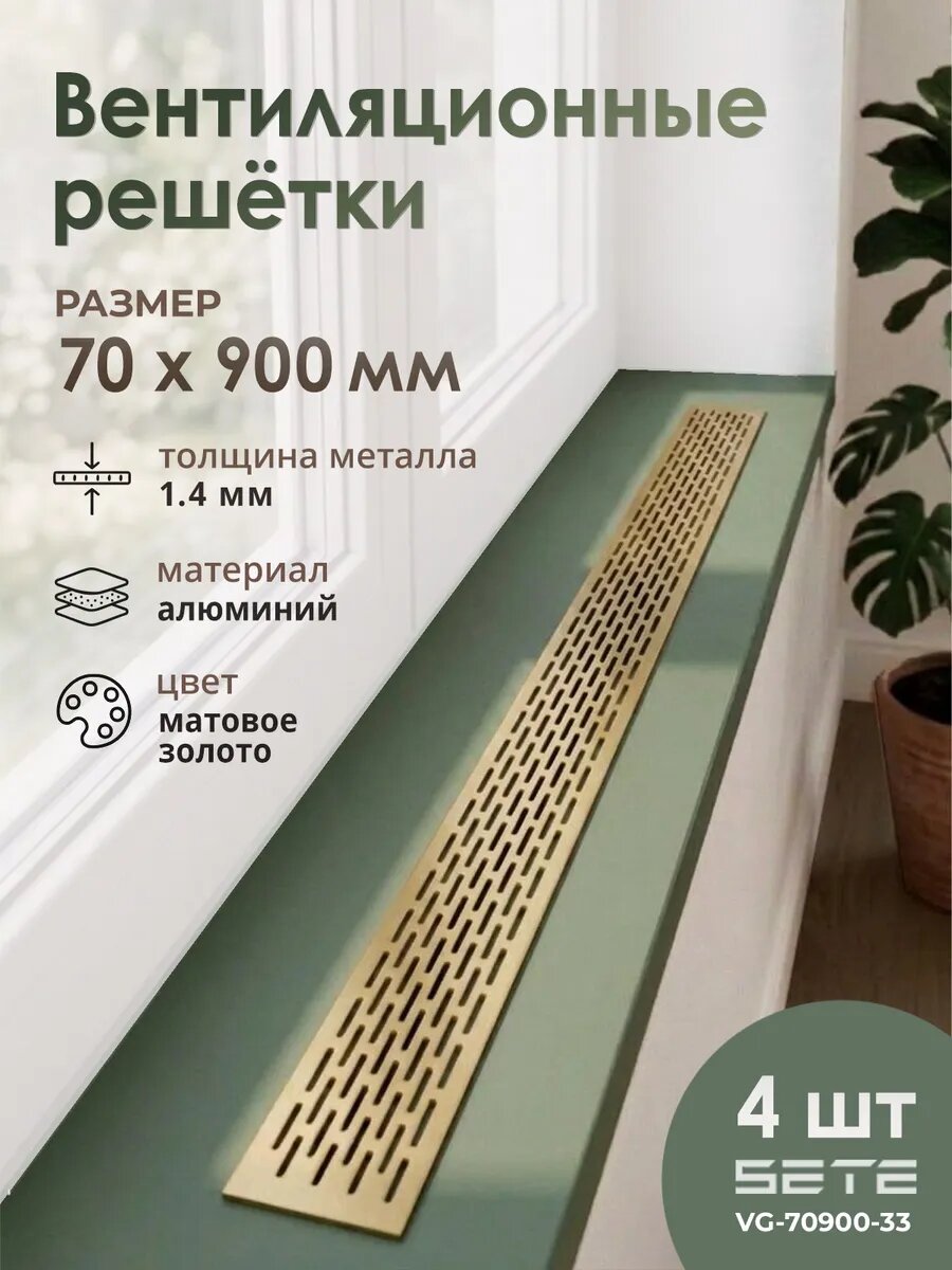 Решетка вентиляционная алюминиевая 900х70 4шт матовое золото
