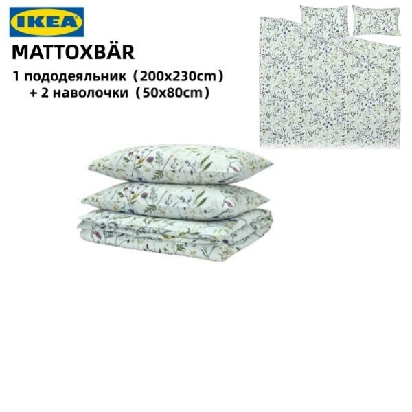 Комплект постельного белья IКЕА MATTOXBÄR, 1 пододеяльник + 2 наволочки, голубой/цветочный узор, 200х230/50х80см