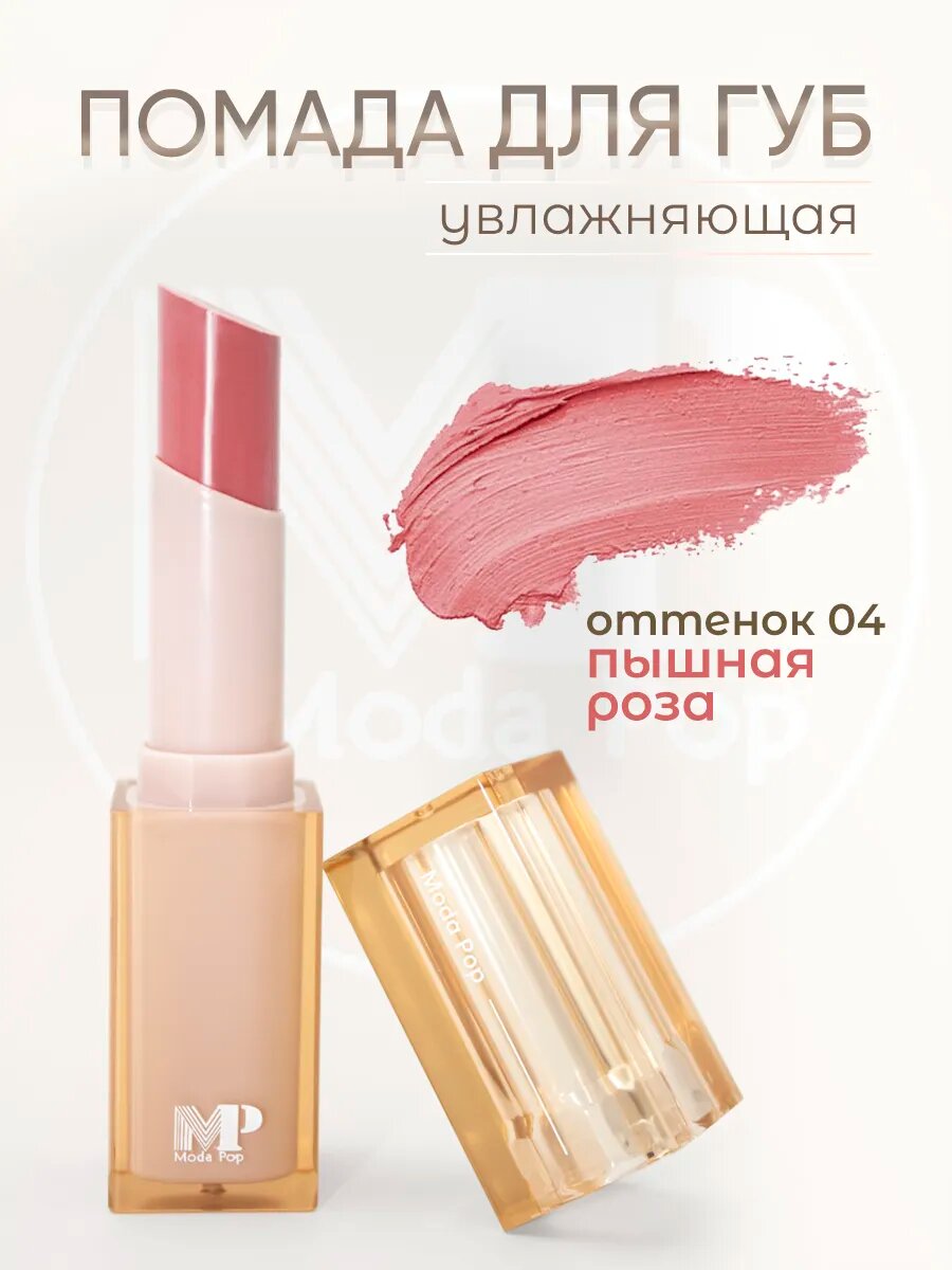 Помада Moda Pop, увлажняющая, сатиновый эффект, кремовая текстура, розовый цвет