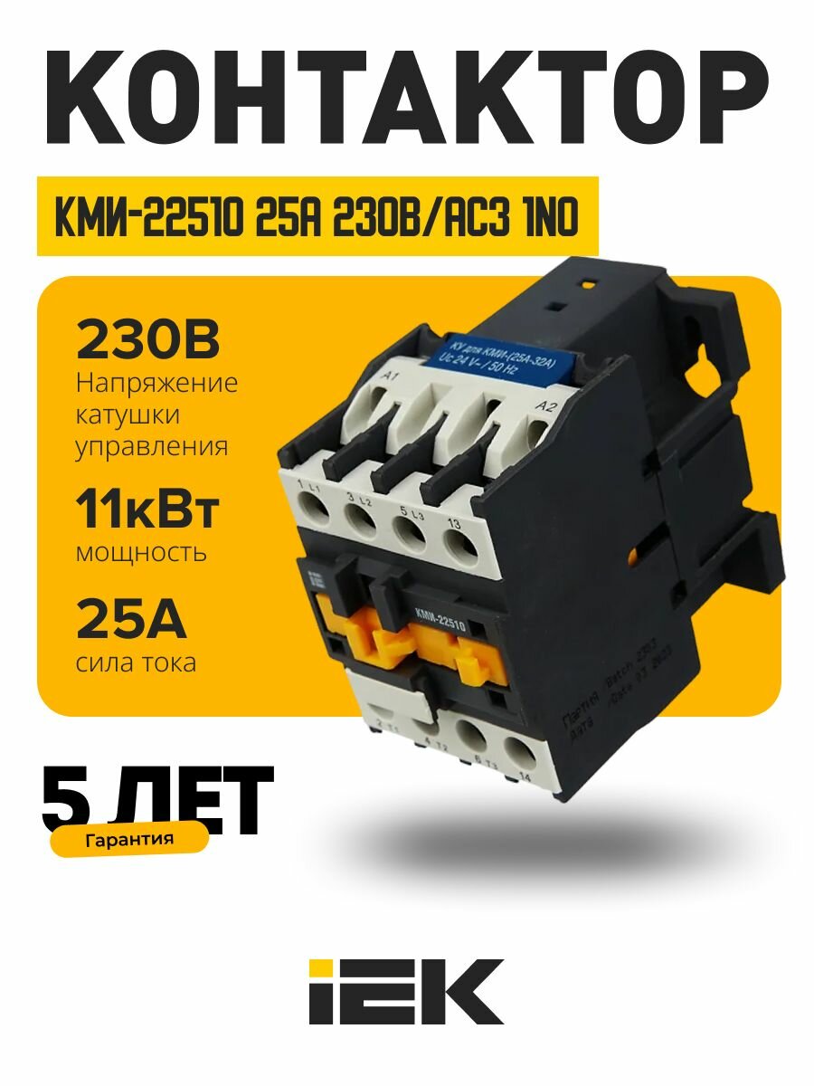 IEK Контактор КМИ-22510 25А 230В/АС3 1NO контактор 1no контактор ас3 25а 230в