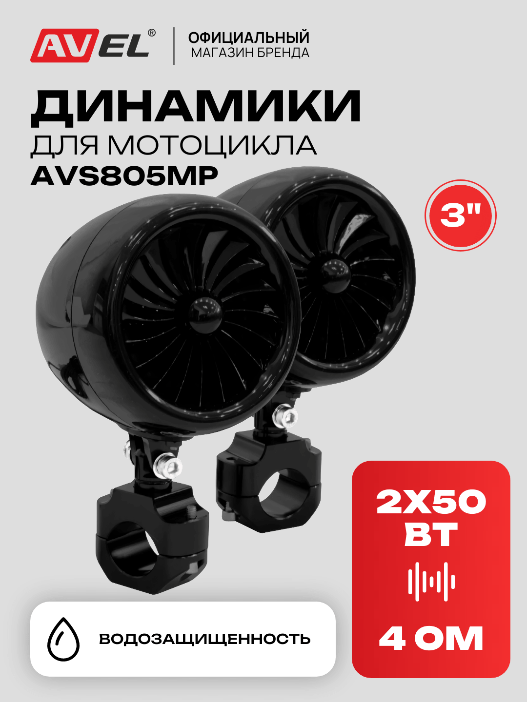 Динамики для мотоцикла AVEL AVS805MP, 3", чёрные, 2 x 50 Вт, установка на руль
