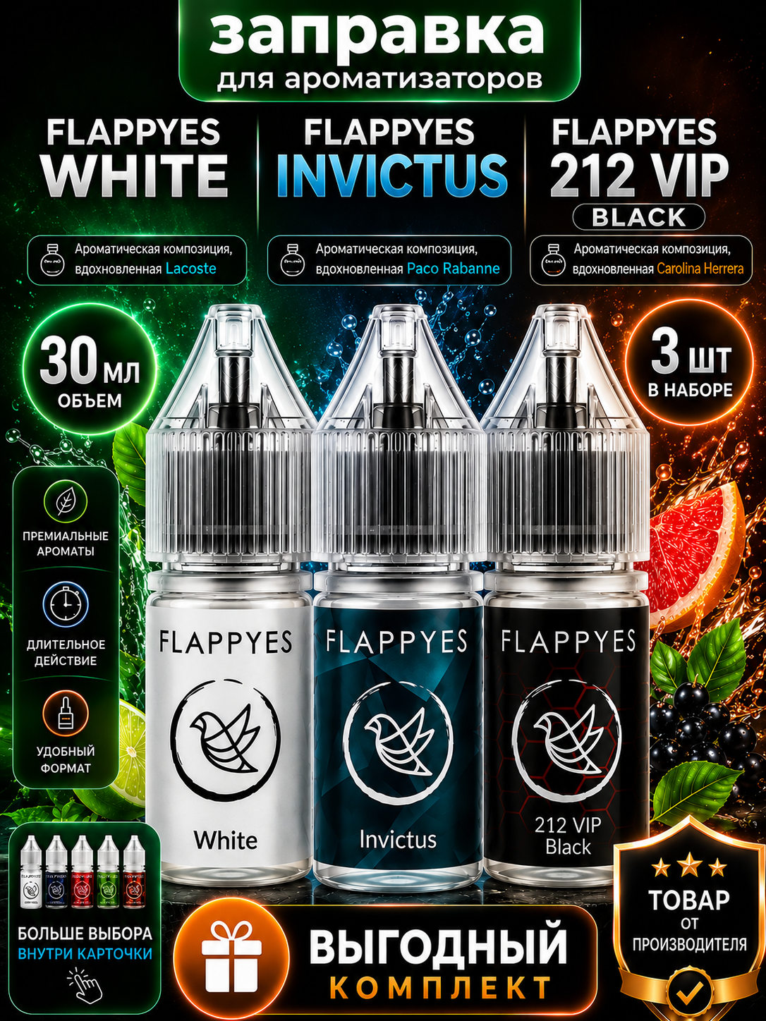 Набор дозаправок ароматизатора авто FLAPPYES «Премиум Набор» 3 шт / Invictus, Lacoste, 212 VIP Black