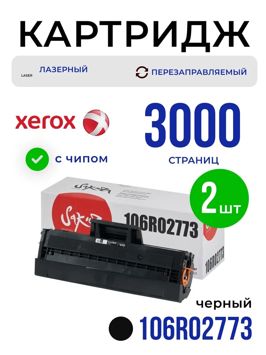 Комплект Картриджей Sakura 106R02773 для XEROX Phaser3020WC3025(обновленный чип), черный, 1500 к.
