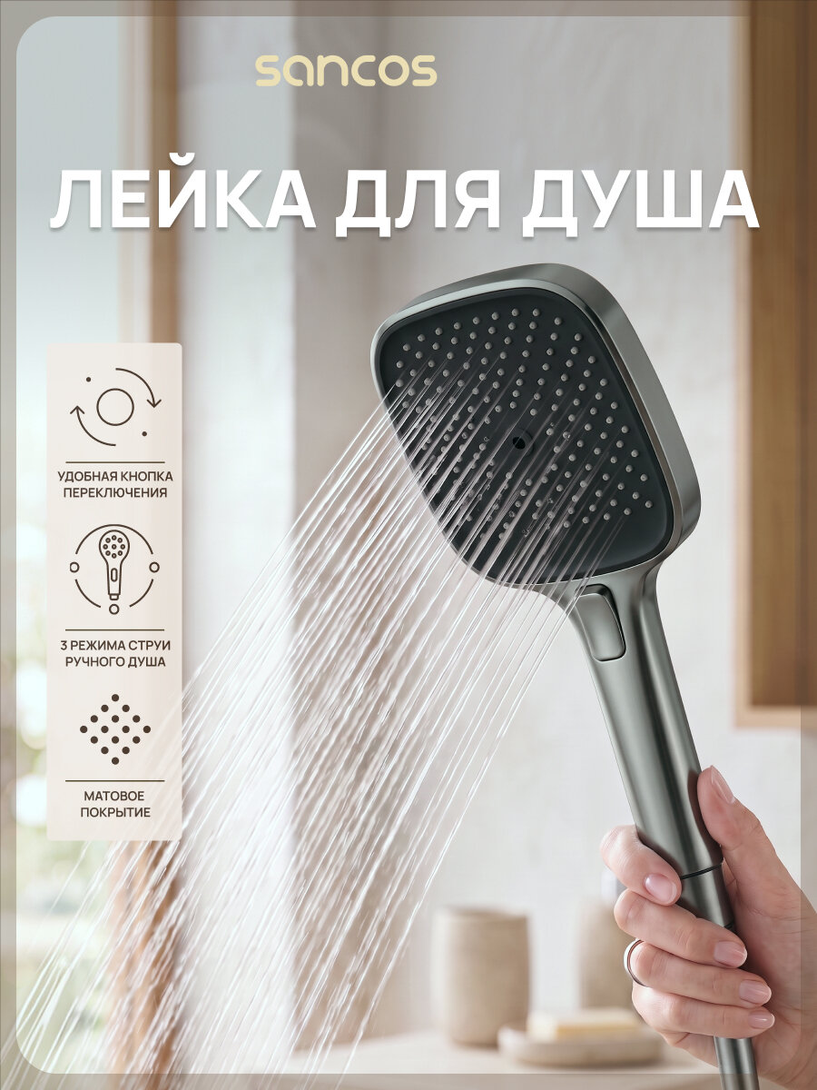 Ручной душ Sancos Крона (Nok) SC6002GG, квадратная лейка 125 мм, 3 режима, кнопочное переключение, воронёная сталь