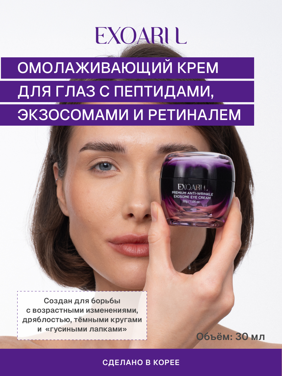 EXOARIL Увлажняющий корейский премиум крем для кожи вокруг глаз с экзосомами 30 мл