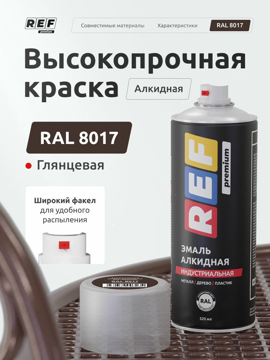 Краска в баллончике RAL 8017 коричневый глянцевый / аэрозольная эмаль алкидная REF Premium