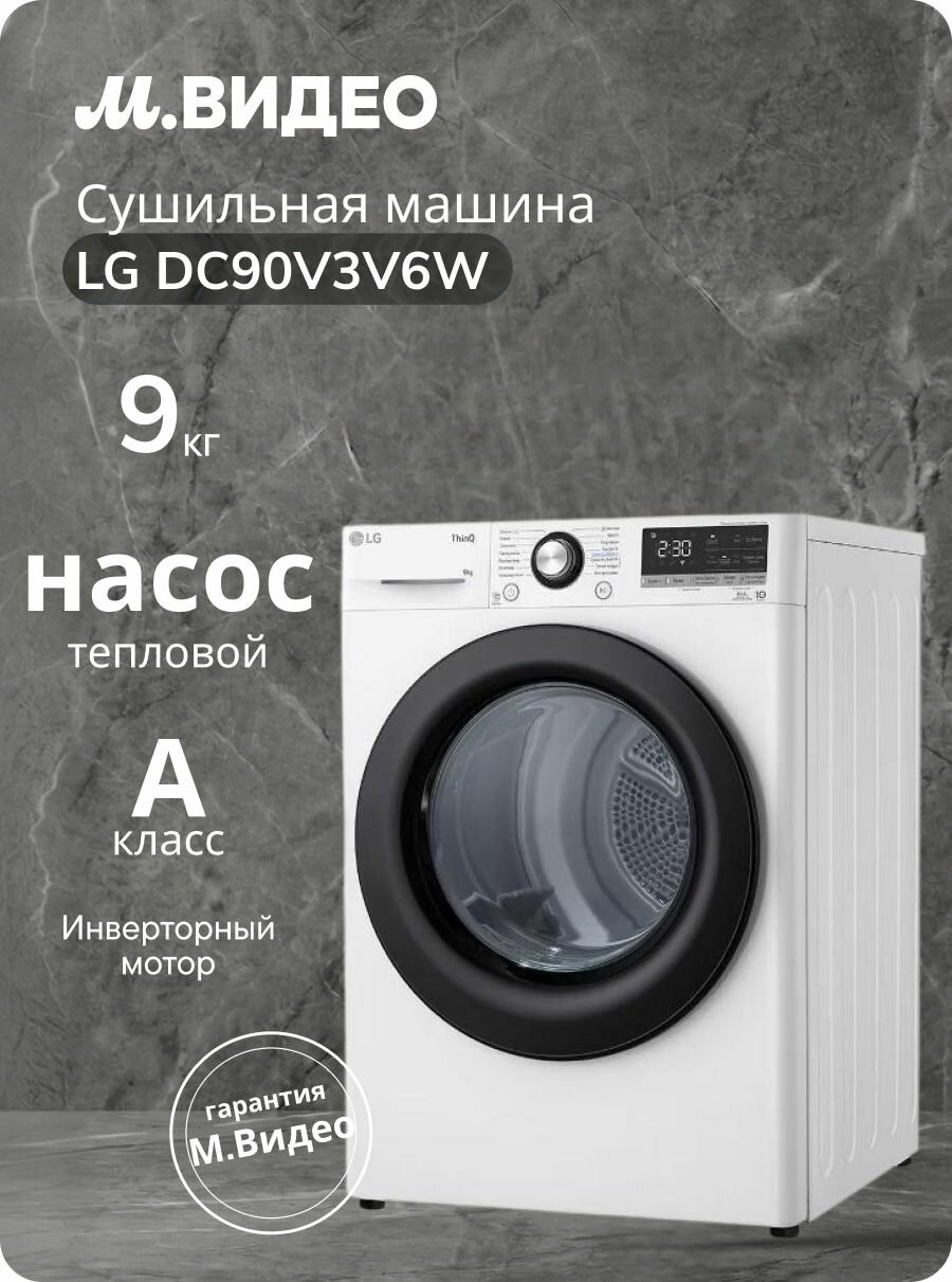 Сушильная машина LG DC90V3V6W