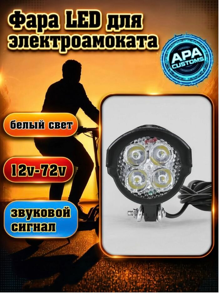 Фара LED для электросамоката/велосипеда 12V-72V белый цвет со звуковым сигналом