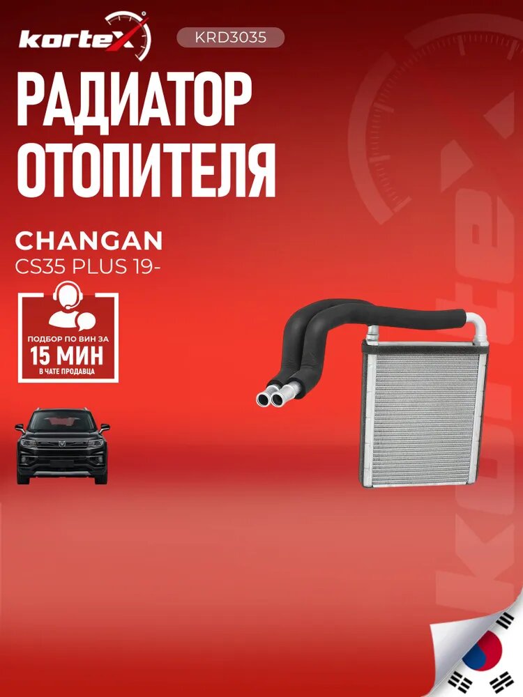 Радиатор печки KORTEX S111F2801030500, для Changan CS35/CS35 Plus