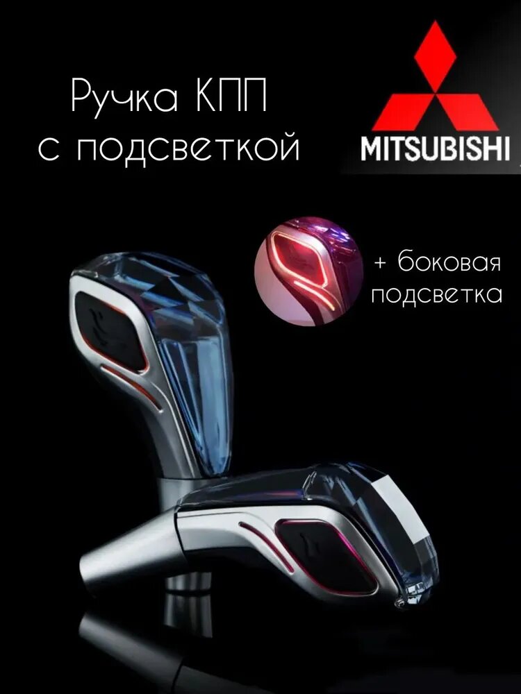 Ручка селектора АКПП для внедорожника Mitsubishi Outlander III, подсвечиваемый рычаг переключения передач авто, хрустальный дизайн с боковой светодиодной подсветкой, тюнинг салона автомобиля