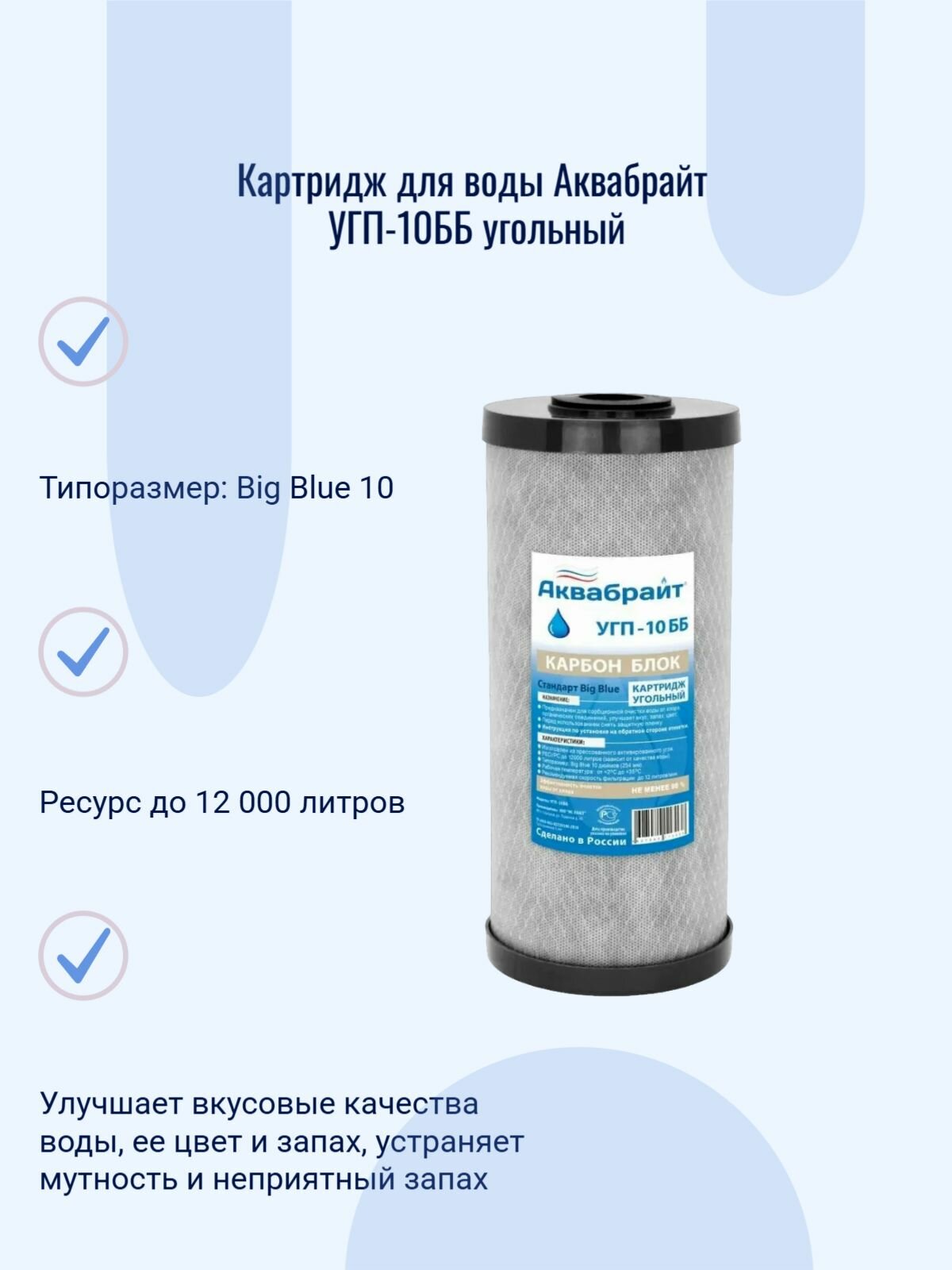 Картридж для воды из прессованного активированного угля Аквабрайт УГП-10ББ, фильтр для сорбционной очистки воды от хлора