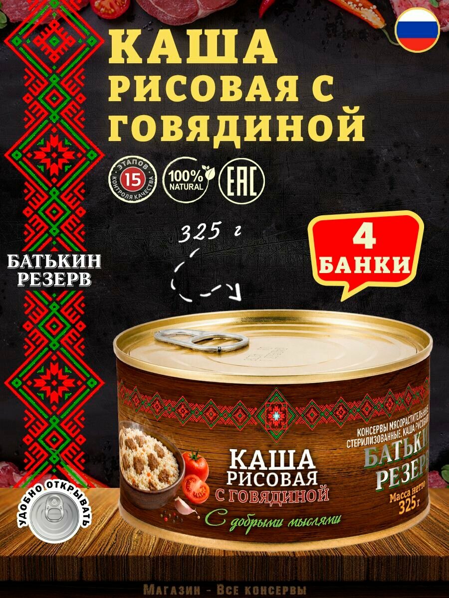 Каша рисовая с говядиной ГОСТ 325 г х 4 шт