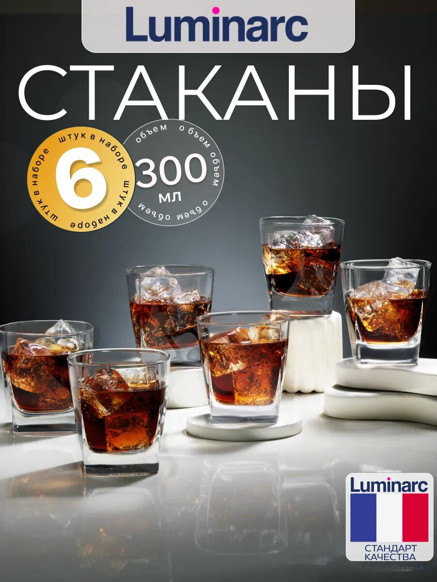 Набор стаканов luminarc Стерлинг 300 мл 6 шт