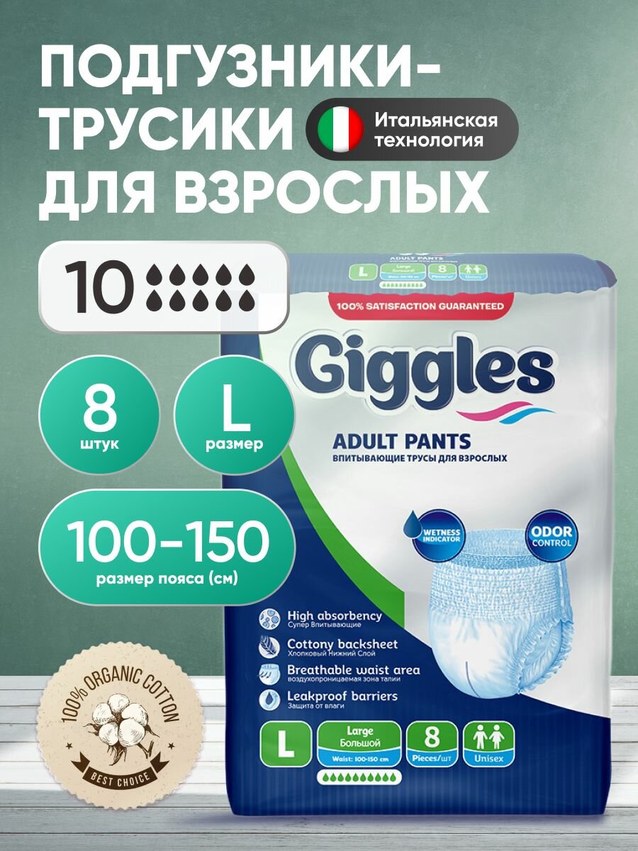 Трусы подгузники для взрослых Giggles размер L 8 шт. (100-150 см) / памперсы для взрослых
