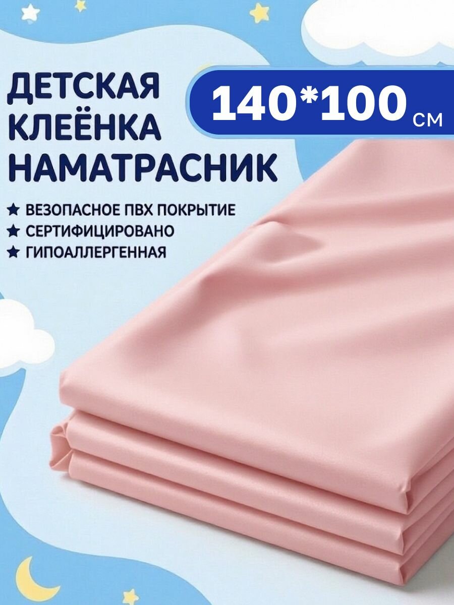 Клеенка пеленка детская, 140 х 100 см, непромокаемая / клеенка медицинская для взрослых / розовая