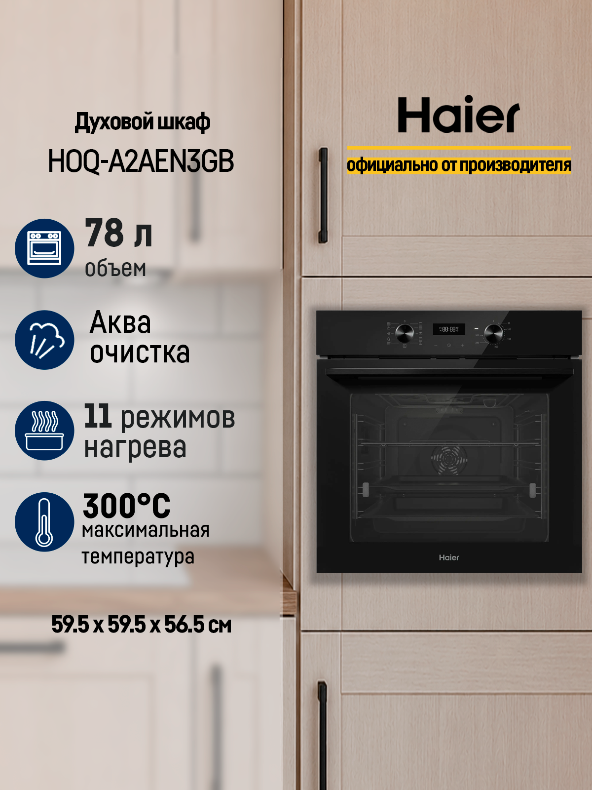 Электрический духовой шкаф Haier HOQ-A2AEN3GB, объем 78л, цвет черный