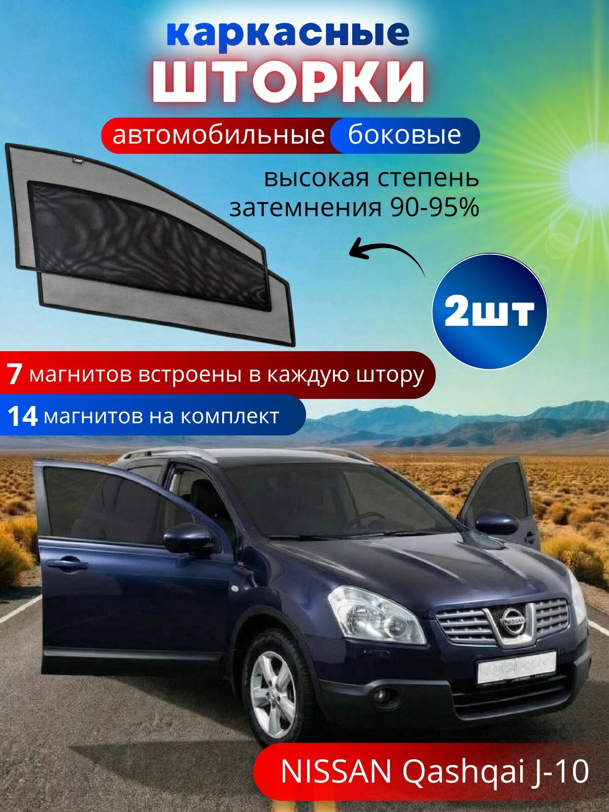 Шторки в машину от солнца на боковые стекла NISSAN Qashqai J-10, 2 шт, каркасные солнцезащитные шторки передних дверей, на встроенных магнитах, высокая степень затемнения 90-95%.