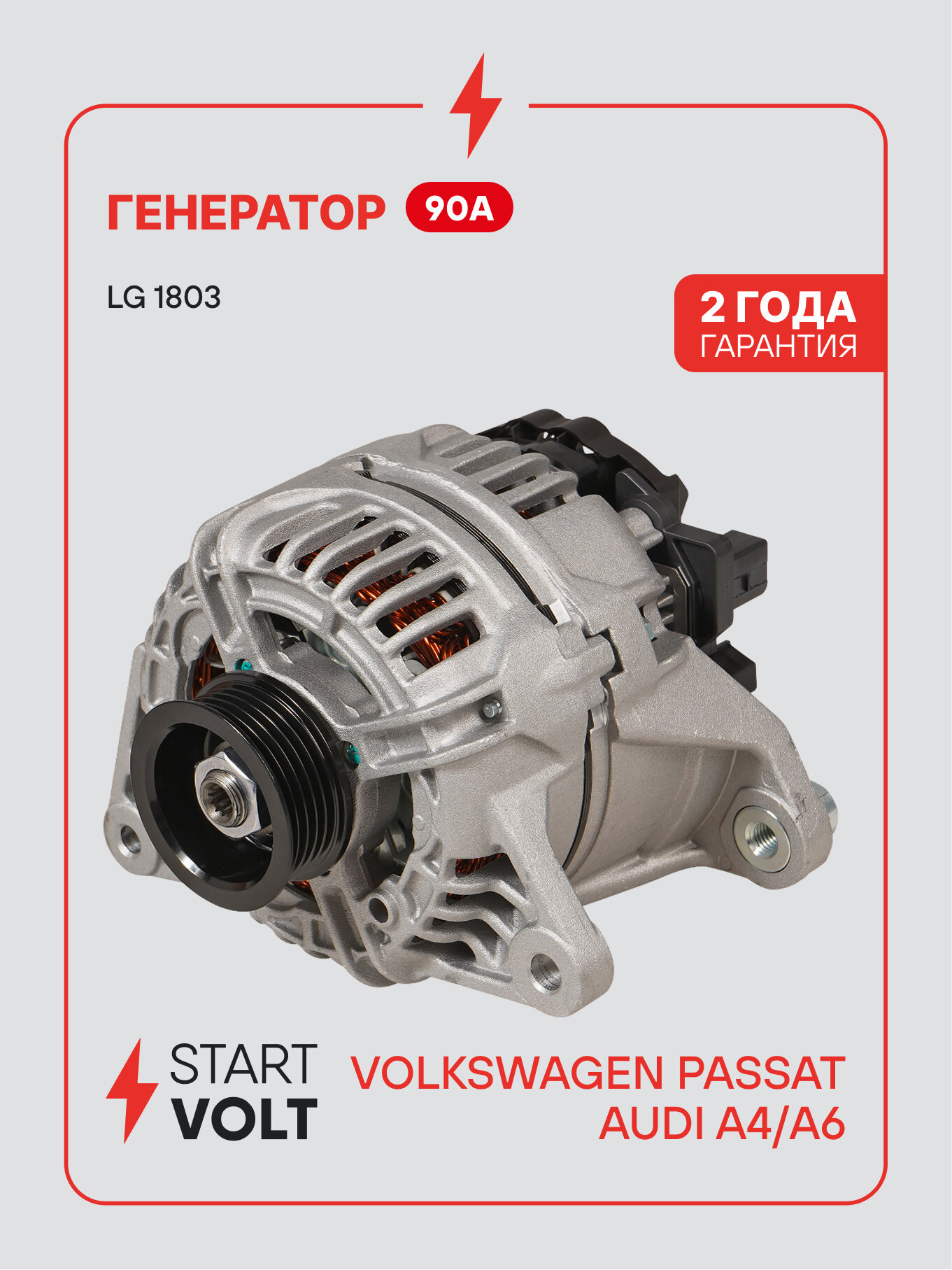Генератор для автомобилей VAG Passat B5 (96-)/A4 (97-)/A6 (97-) 90 А LG 1803
