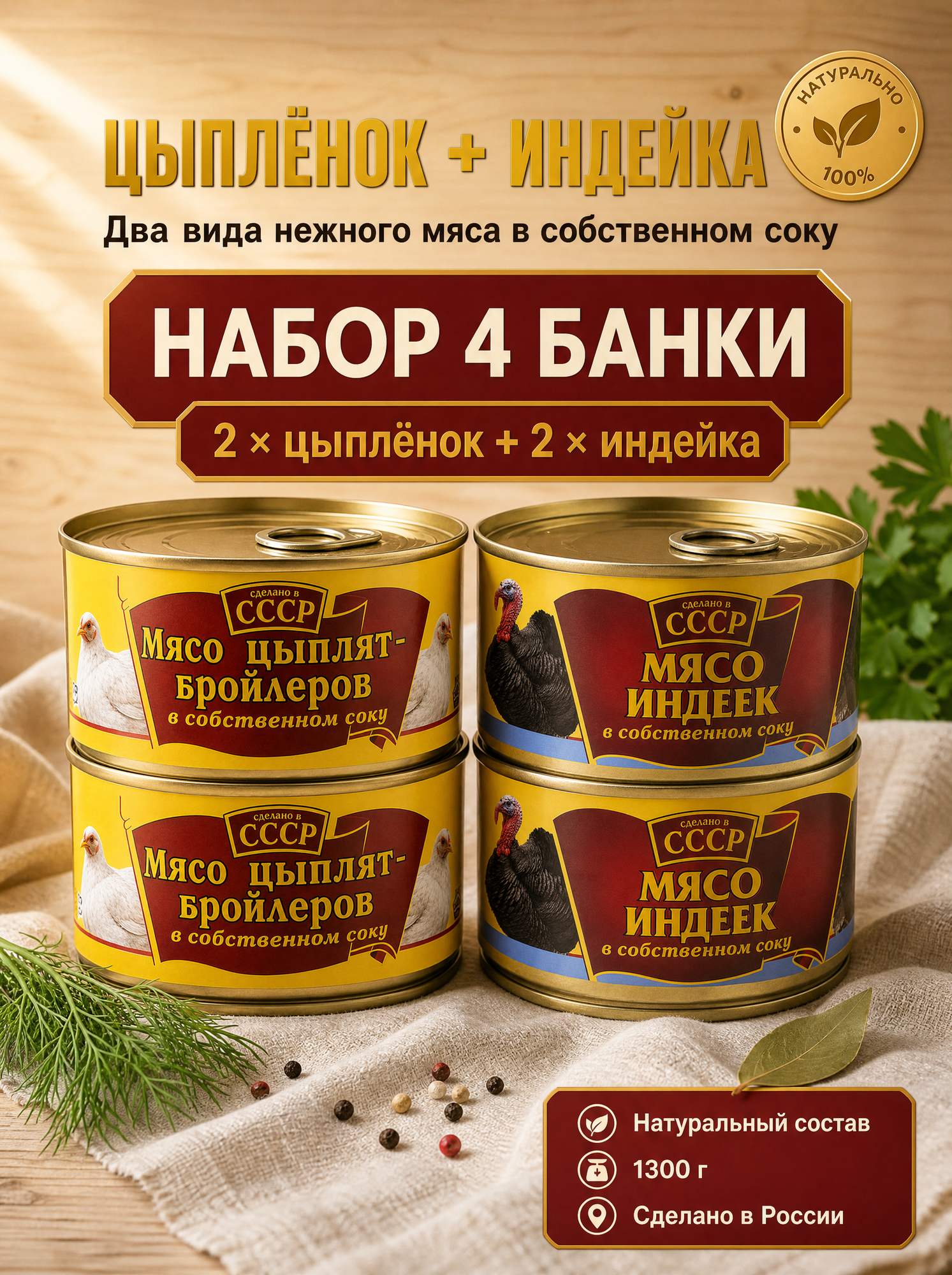 Набор мясных консервов цыплёнок и индейка 4 банки по 325 гр, мясо птицы в собственном соку