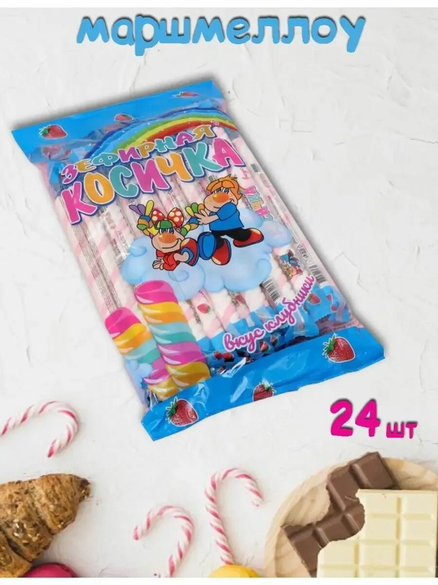 Зефирная косичка Маршмеллоу с Клубникой 24шт