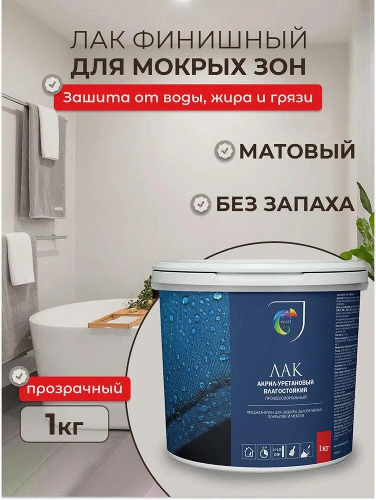 Лак Финишный Для Мокрых Зон SYIFAT 0,9л. Аква Финиш Акрило-уретановый Матовый, Для защиты от воды и царапин, Для краски и штукатурки, Универсальный, Для кухни и ванной, Для стен