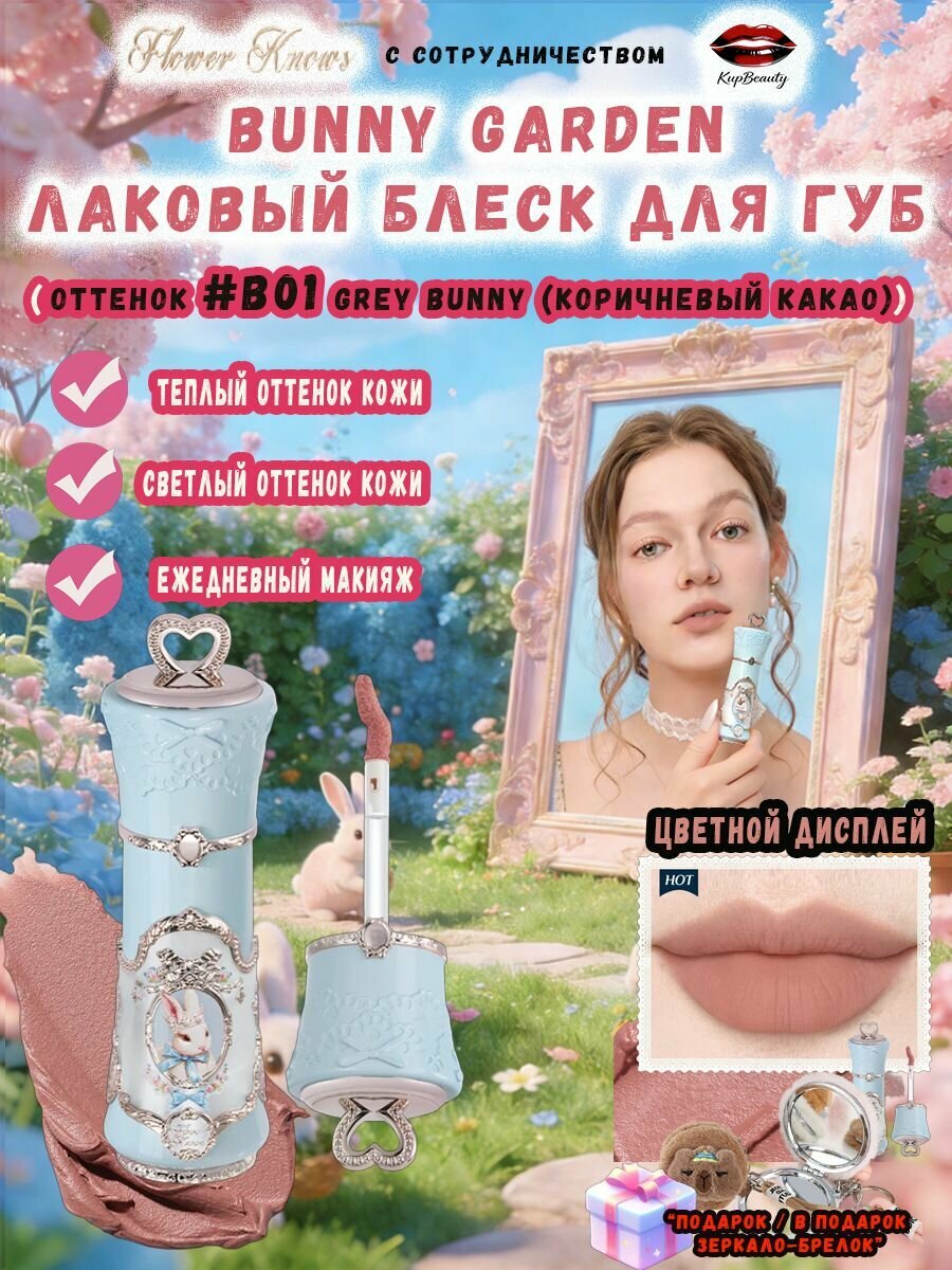 Лаковый блеск для губ Flower Knows Bunny Garden Cloud Lip Cream, матовая увлажняющая, оттенок B01 Grey Bunny (коричневый какао), подарочный набор с зеркалом Эксклюзив Kupbeauty