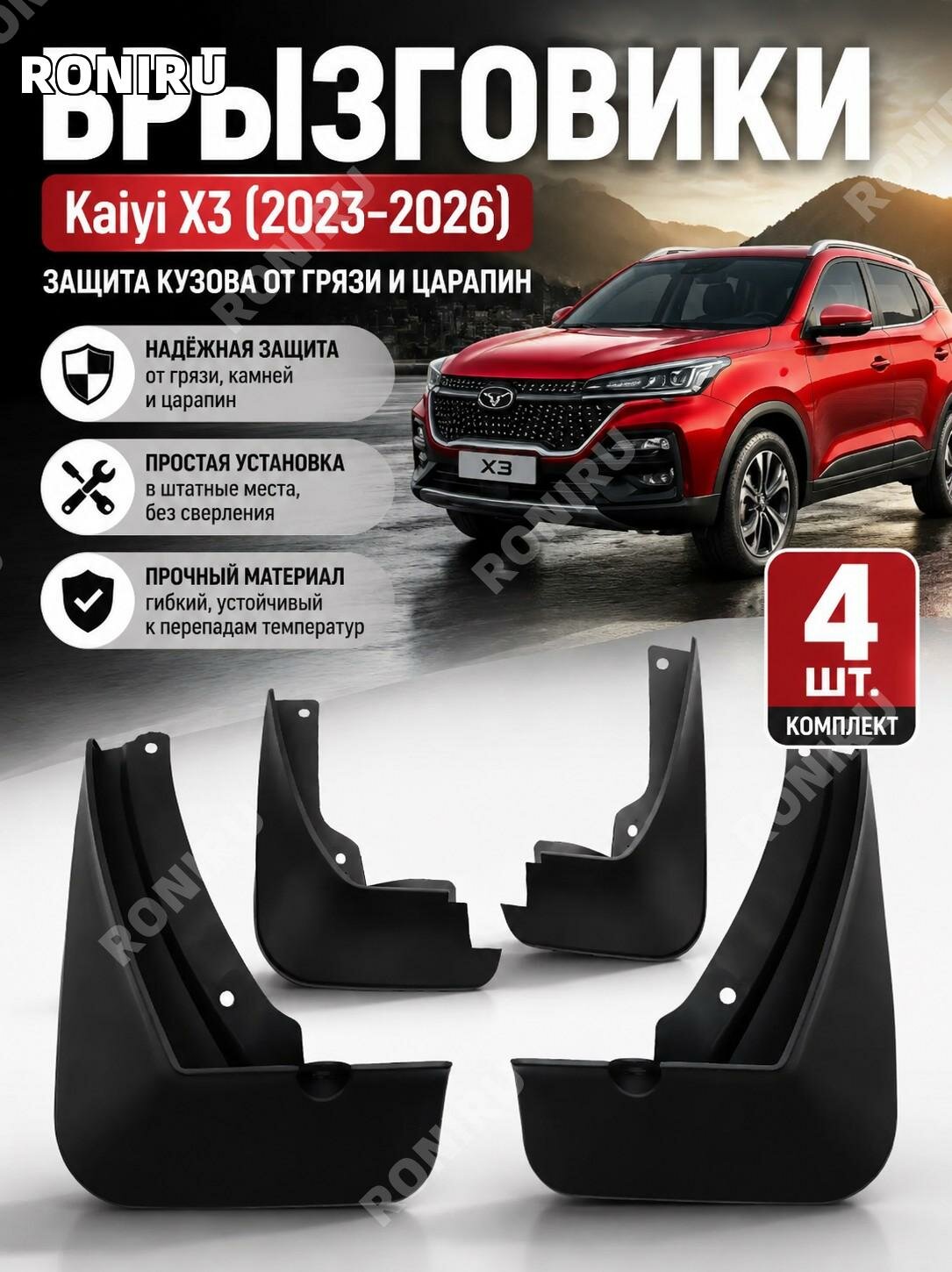 Брызговики для Kaiyi X3 2023-2026, комплект 4 шт, защита кузова, автомобильный аксессуар для ежедневных поездок