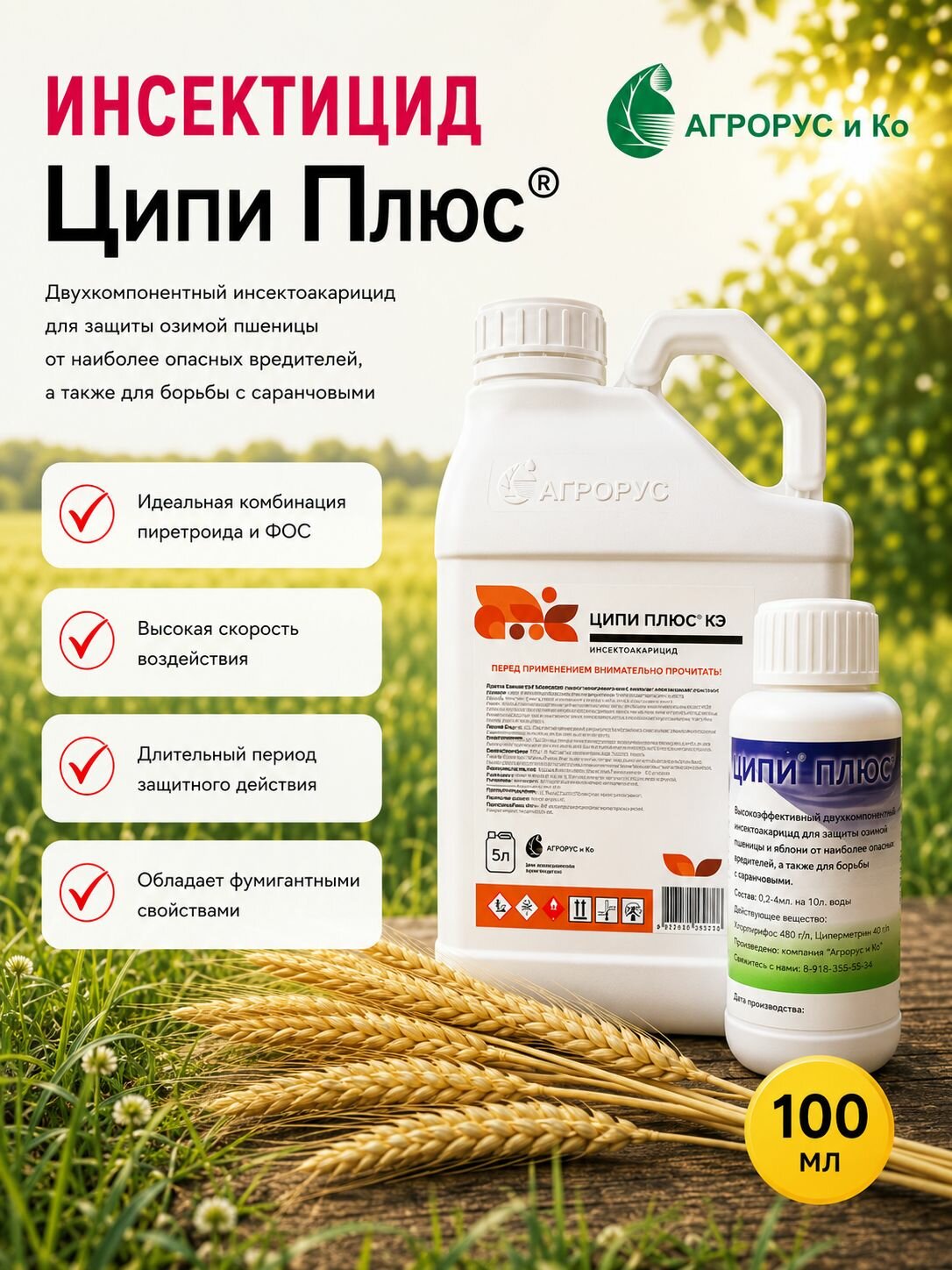 Инсектицид Ципи Плюс 100 мл